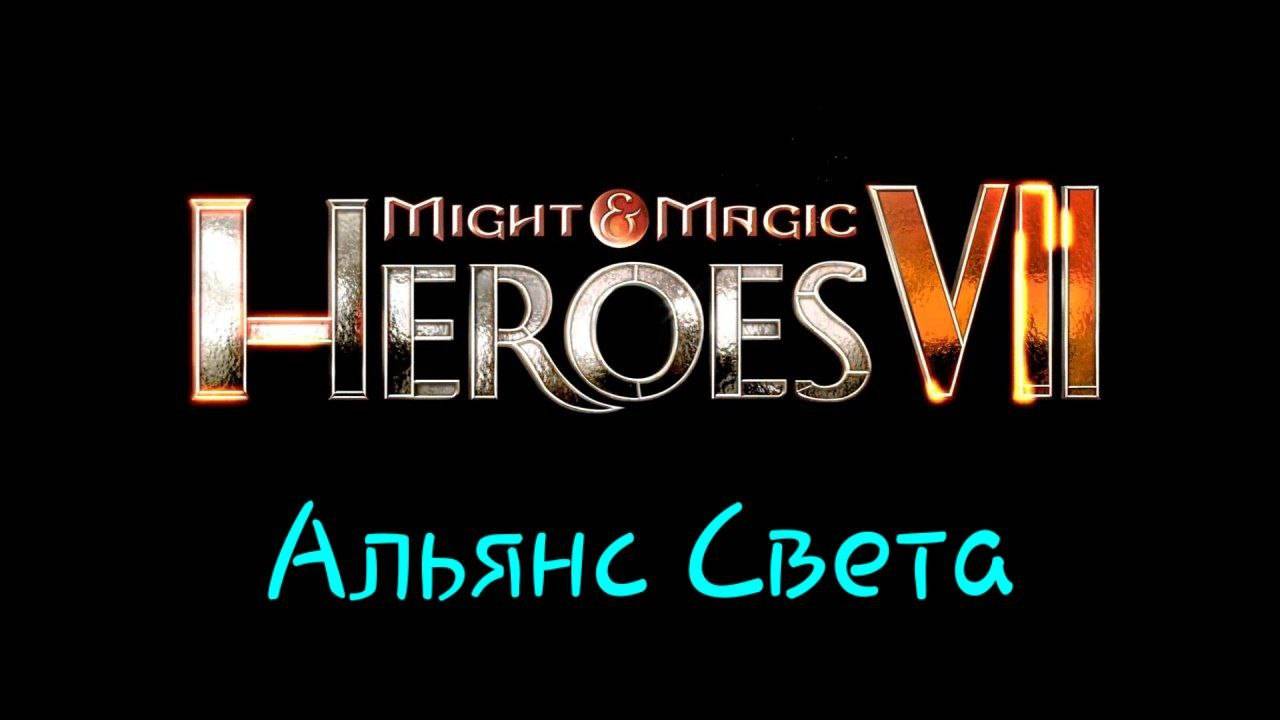 Might & Magic Heroes VII. Альянс света