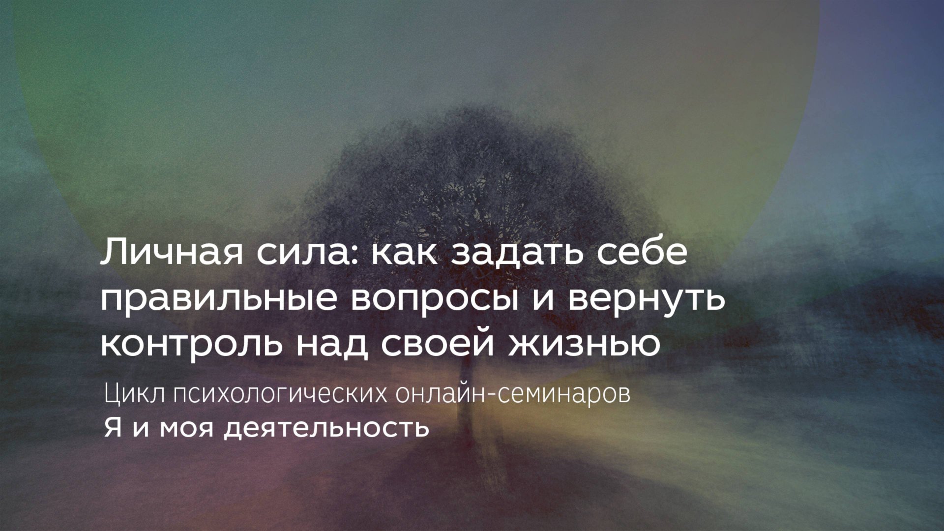 Личная сила: как задать себе правильные вопросы и вернуть контроль над своей жизнью