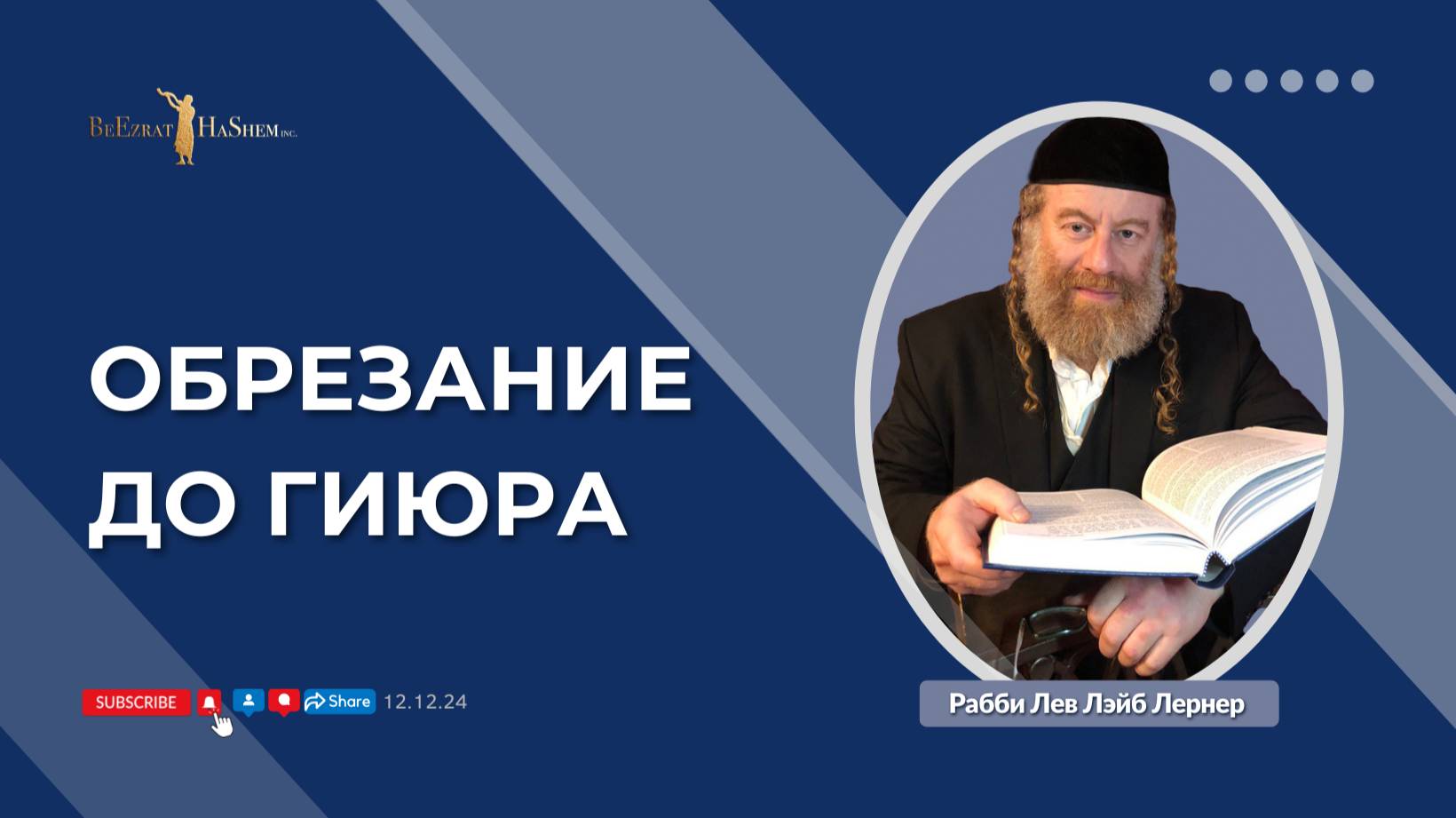 Обрезание до Гиюра