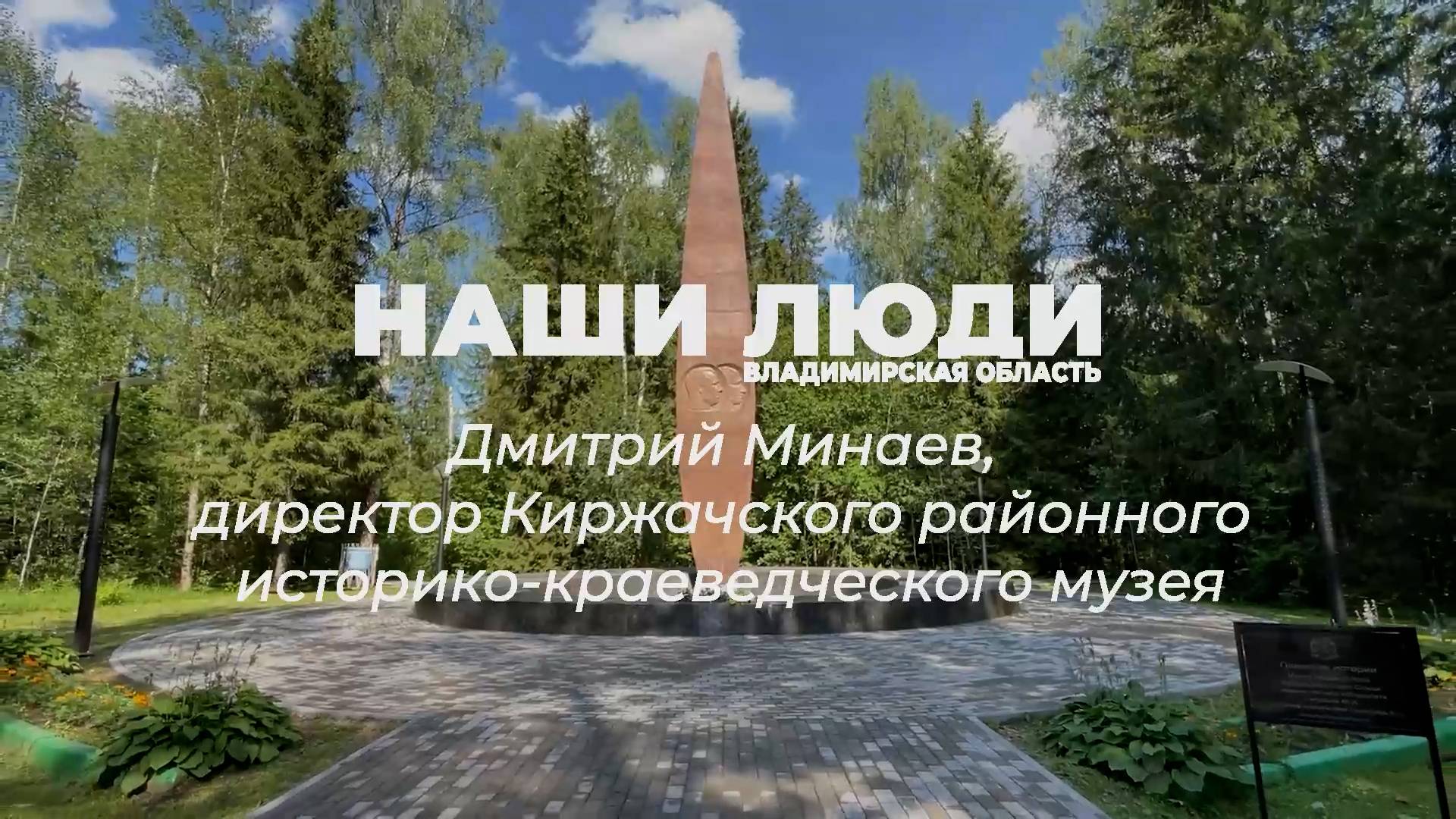 Наши Люди Владимирская область. Дмитрий Минаев, директор Киржачского историко-краеведческого музея