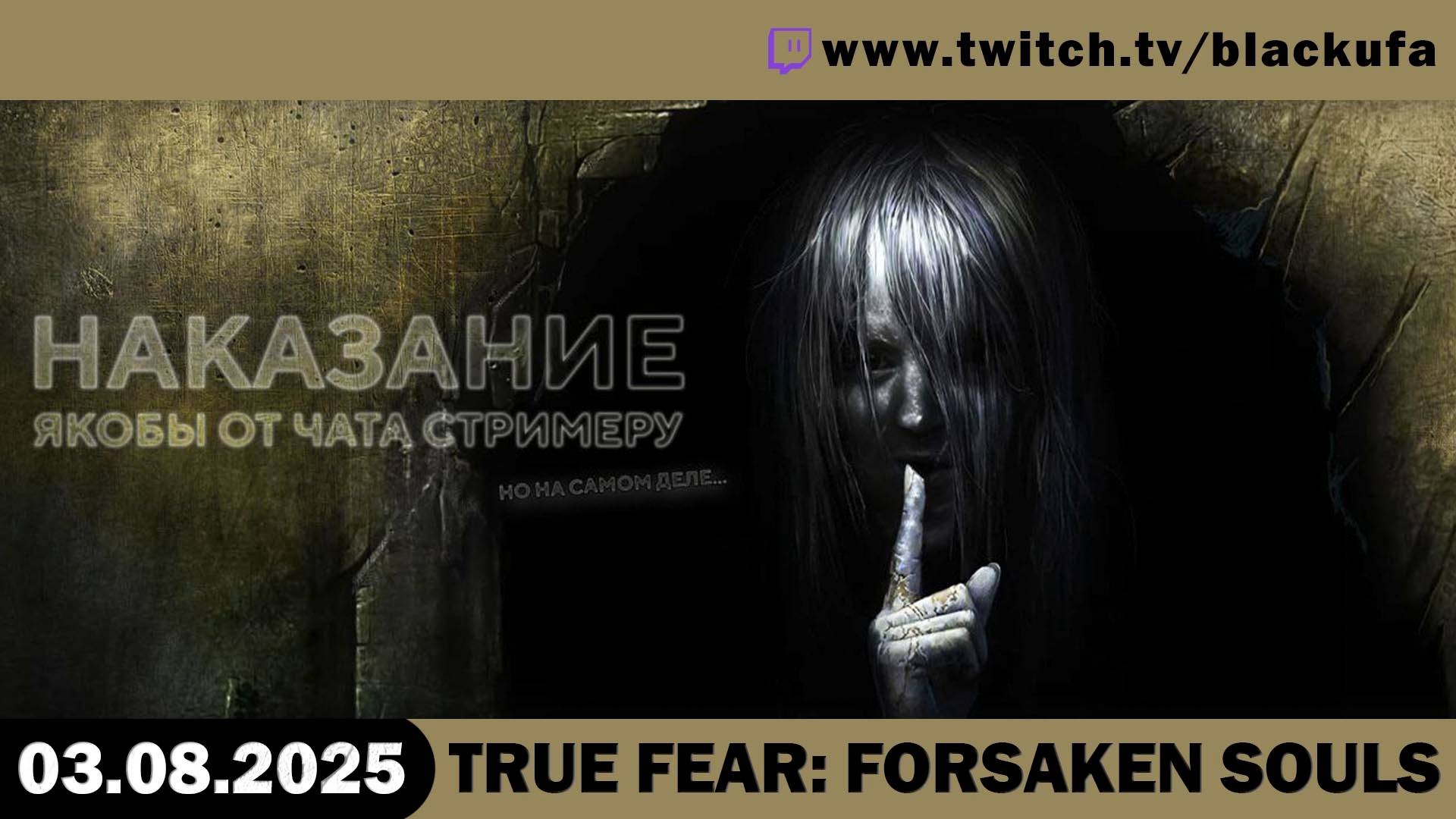 Наказание от (для) зрителей: True Fear: Forsaken Souls Part 1 - Стрим первый [03.08.25]