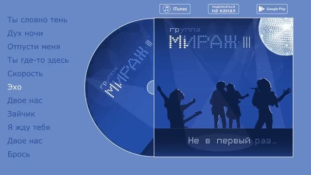 Мираж - Не в первый раз