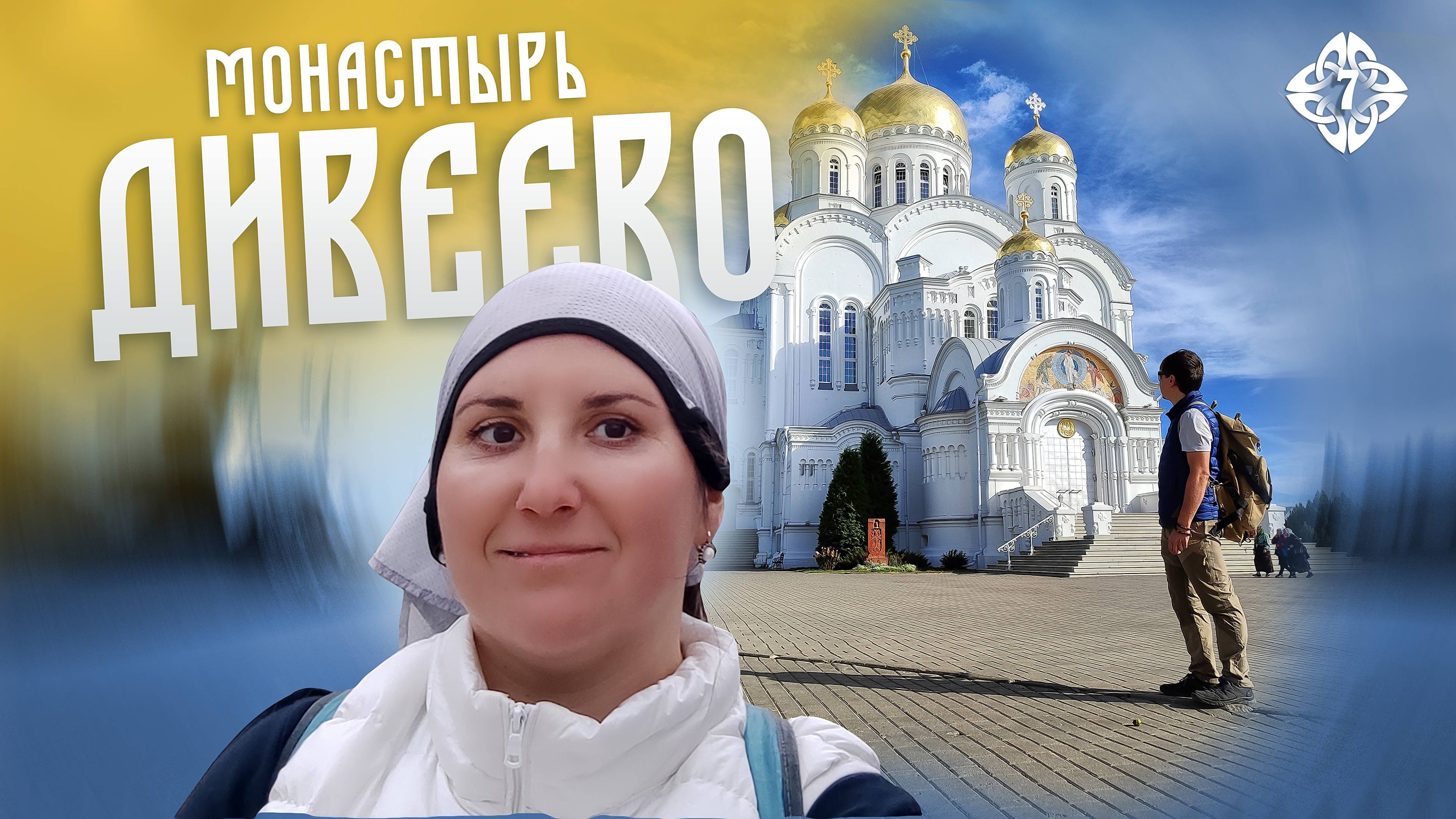 В ГОСТЯХ У СЕРАФИМА САРОВСКОГО. Монастырь в Дивеево. 7-й день велопохода