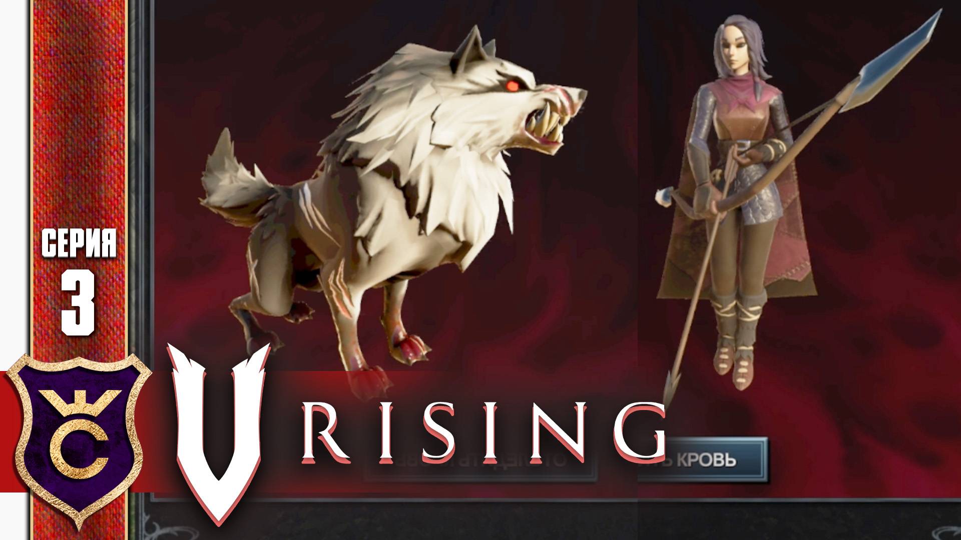 АЛЬФА ВОЛК И ЛИДИЯ ЛУЧНИЦА ХАОСА! V Rising #3