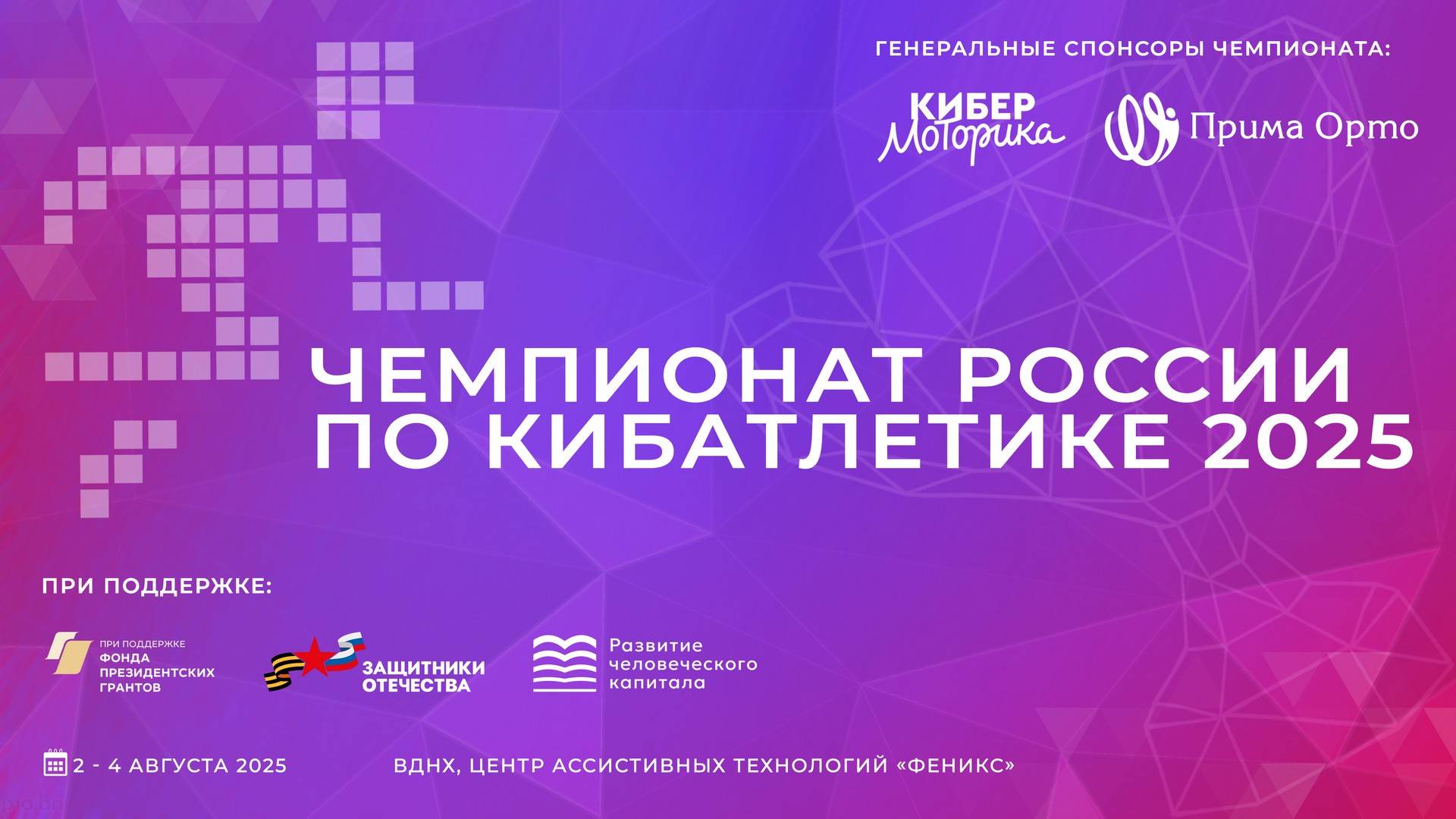Чемпионат России по кибатлетике 2025. День 2