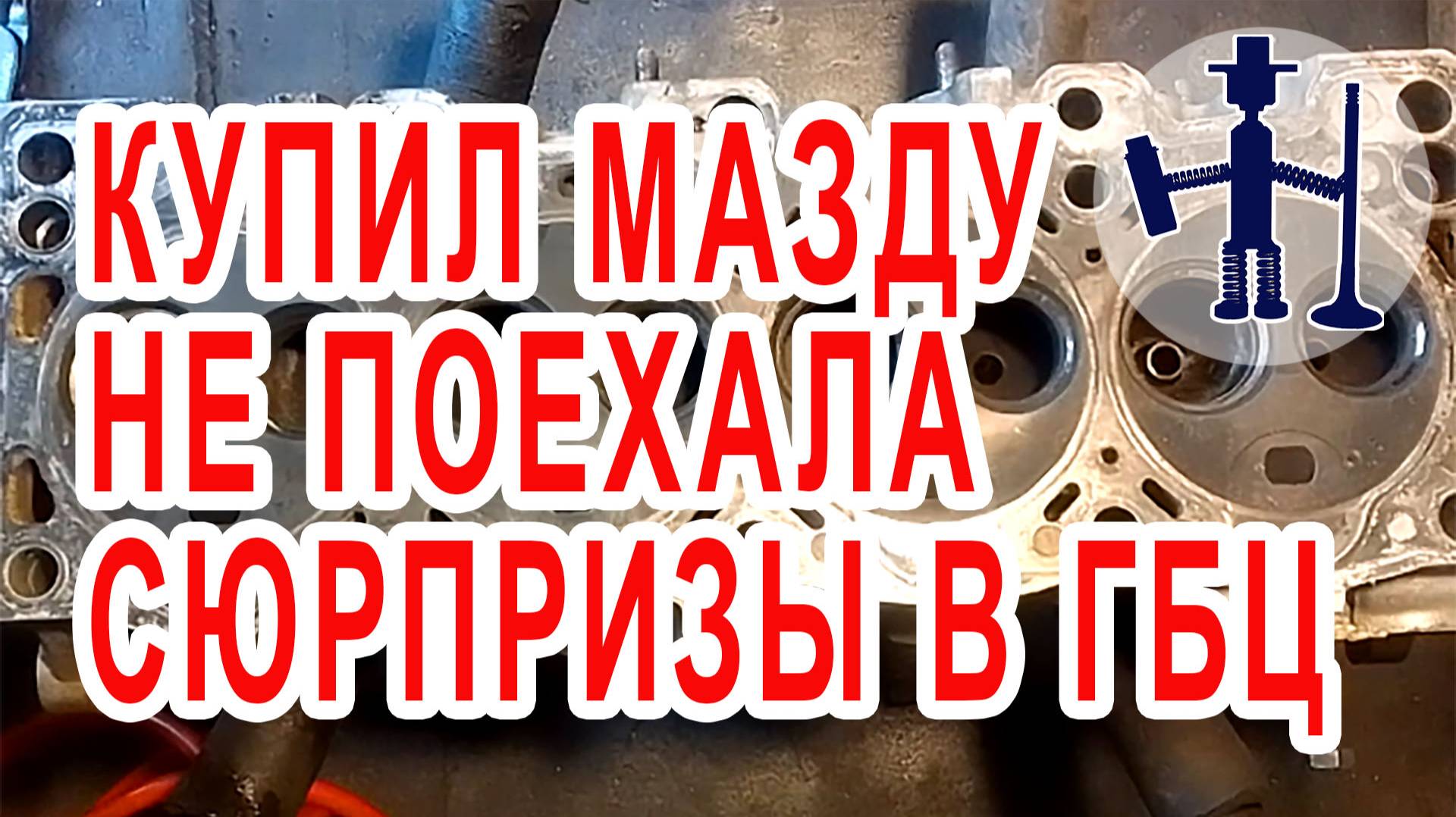 Купил Мазду, а она не едет Сюрпризы в ГБЦ  Дефектовка разборка Ремонт ГБЦ в Горловка Руслан Васильев