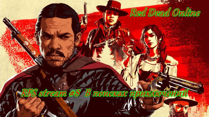 Red Dead Online (2025) PC. Натуралист 3Х (№3) В поисках приключений.