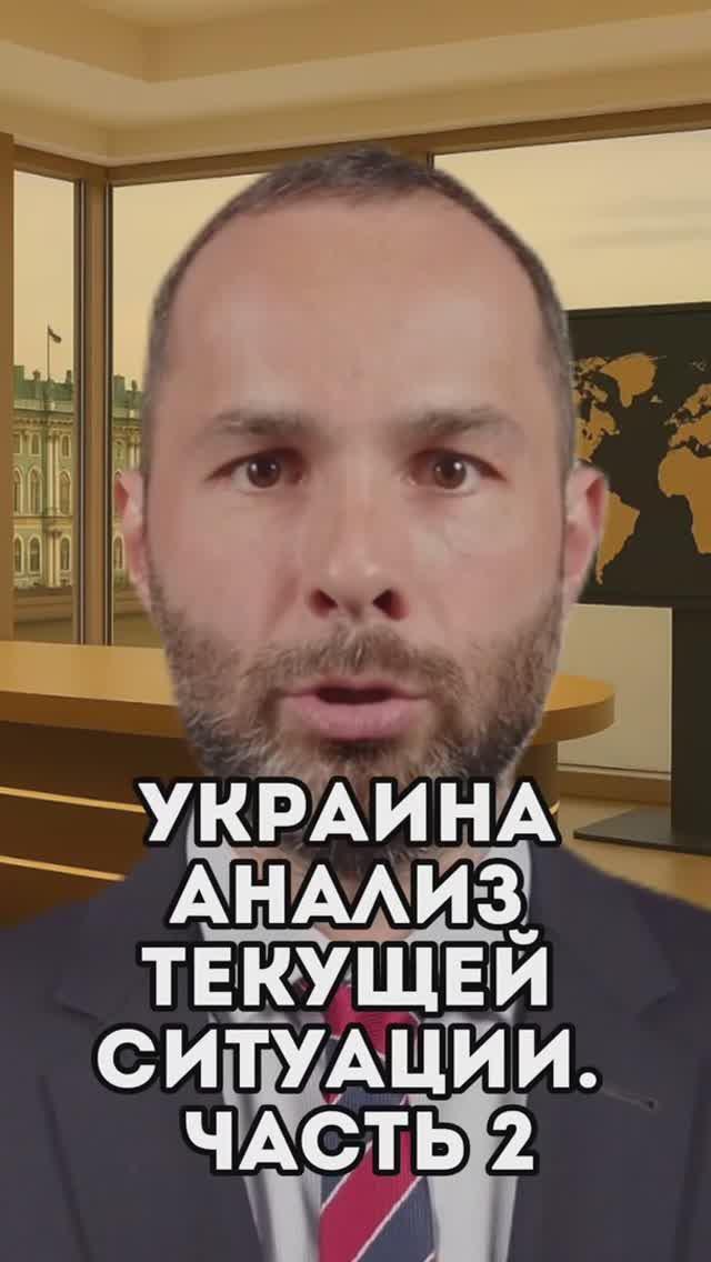 Украина. Анализ текущей ситуации. Часть 2. За что воюет Зеленский? Новости СВО.