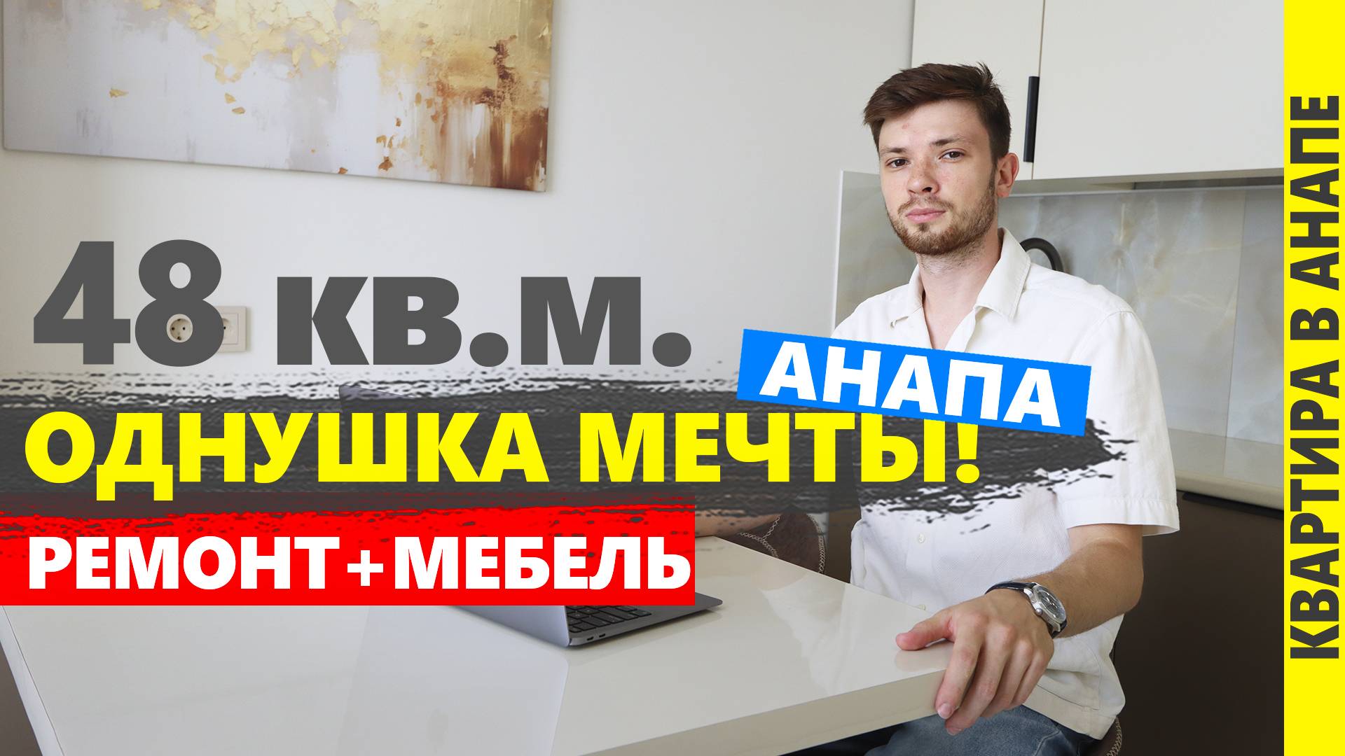 🌴✨ Однушка мечты в Анапе! Красивый ремонт + море рядом!