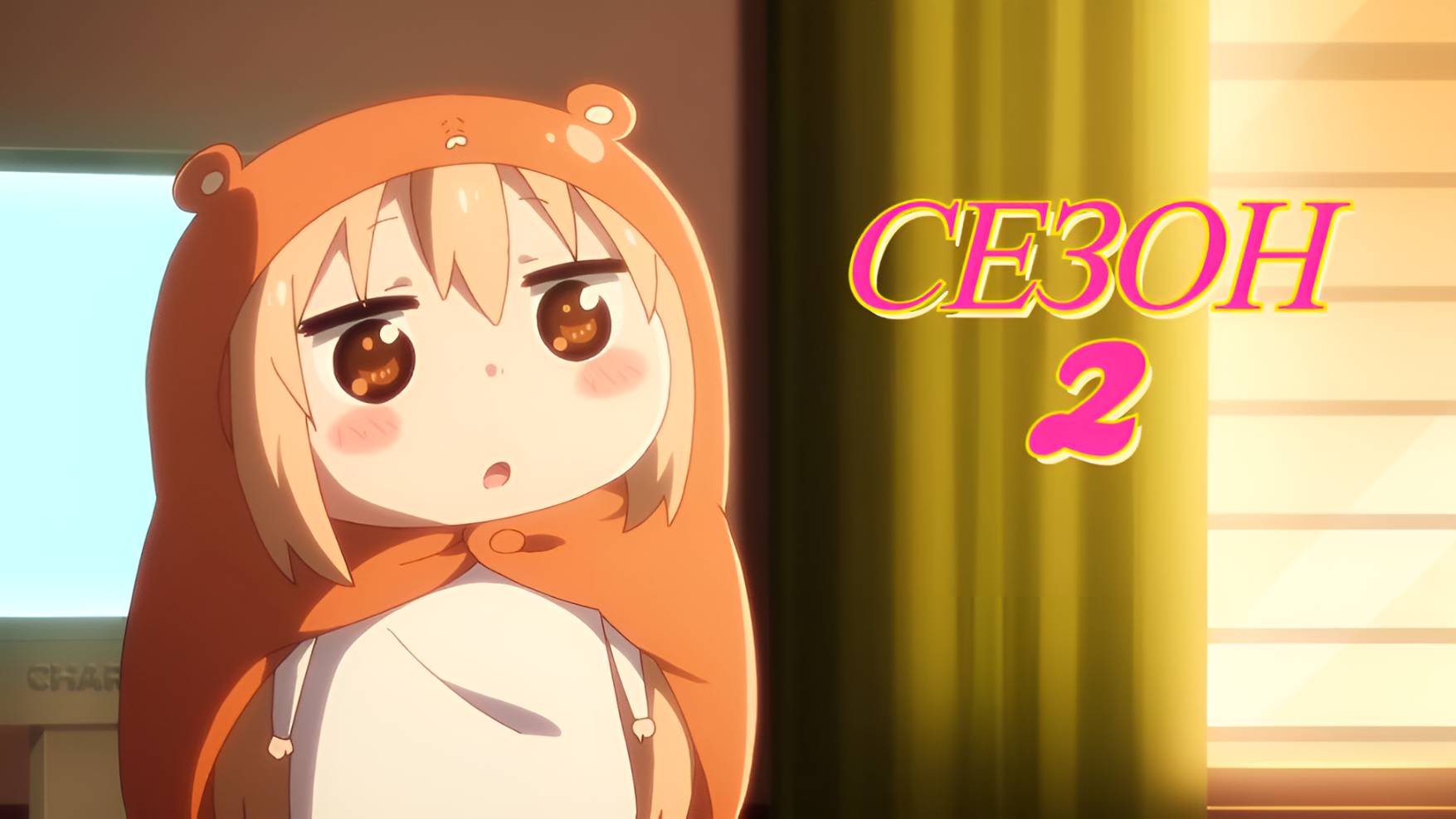 Сериал Двуличная сестрёнка Умару! - 2 сезон серия 8 / Himouto! Umaruchan