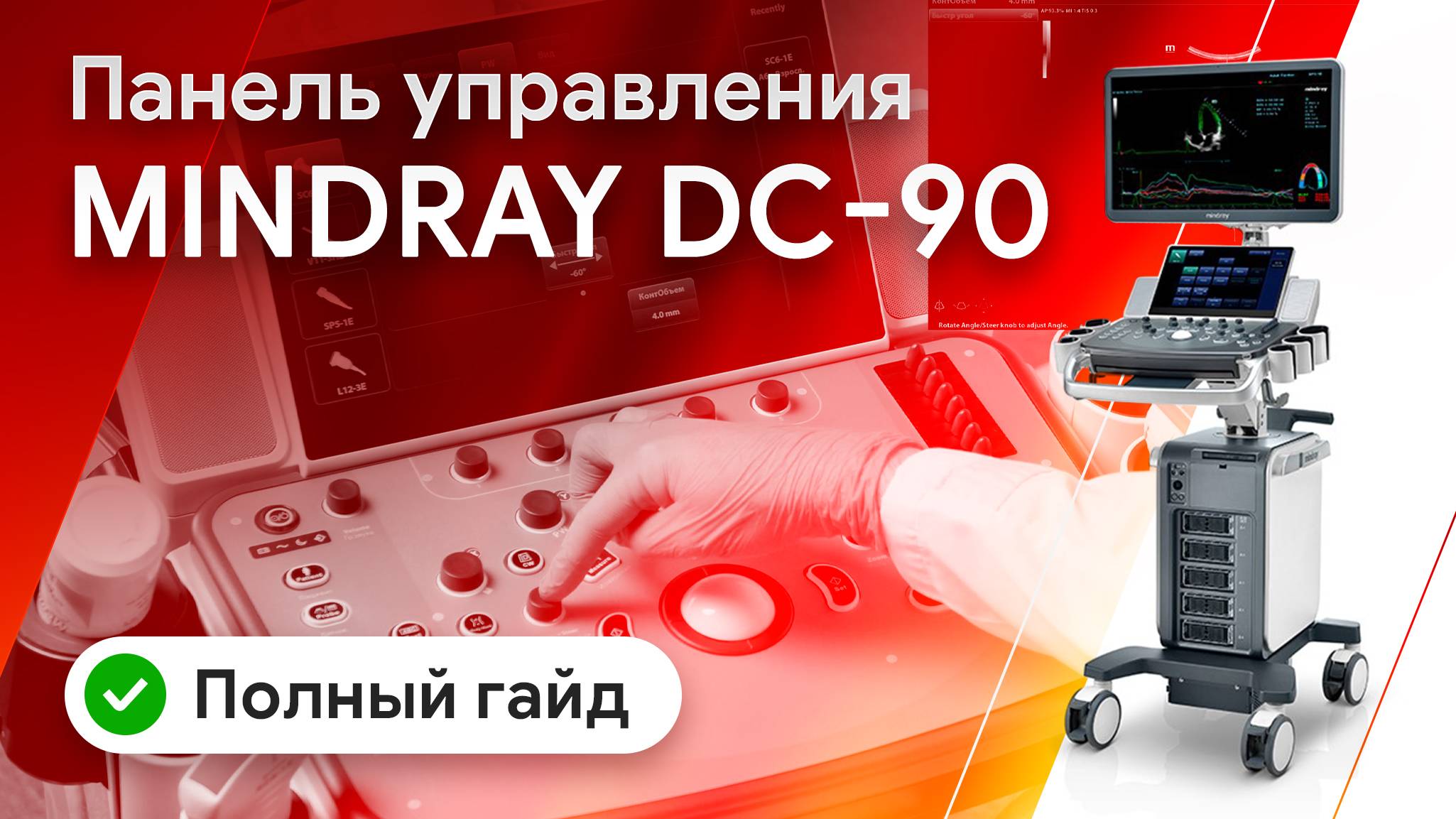 Полная инструкция по кнопкам и сенсорному экрану на Mindray DC-90