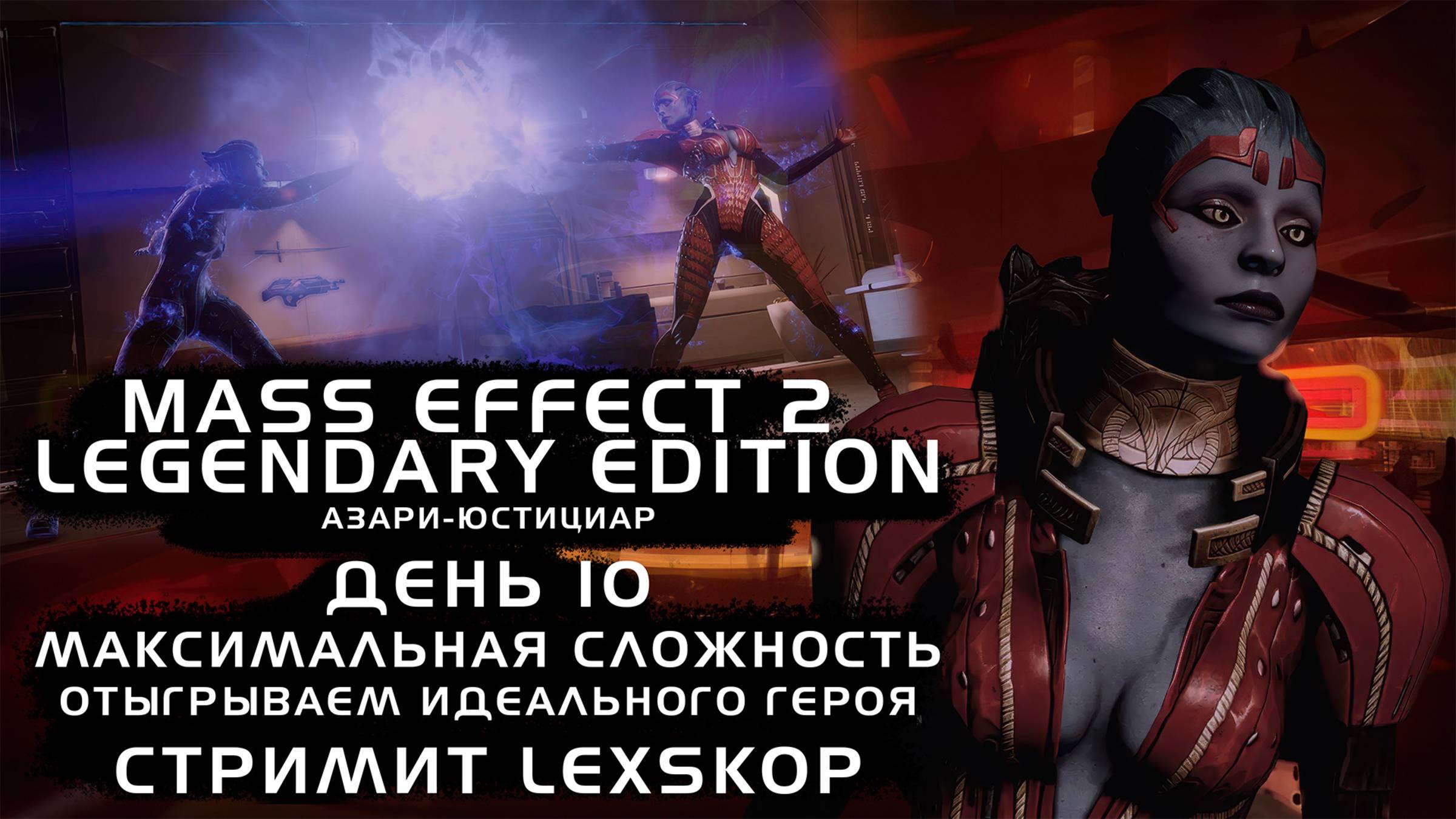 Mass Effect 2: LE с Модами | День 10 | Азари-юстициар | Максимальная сложность