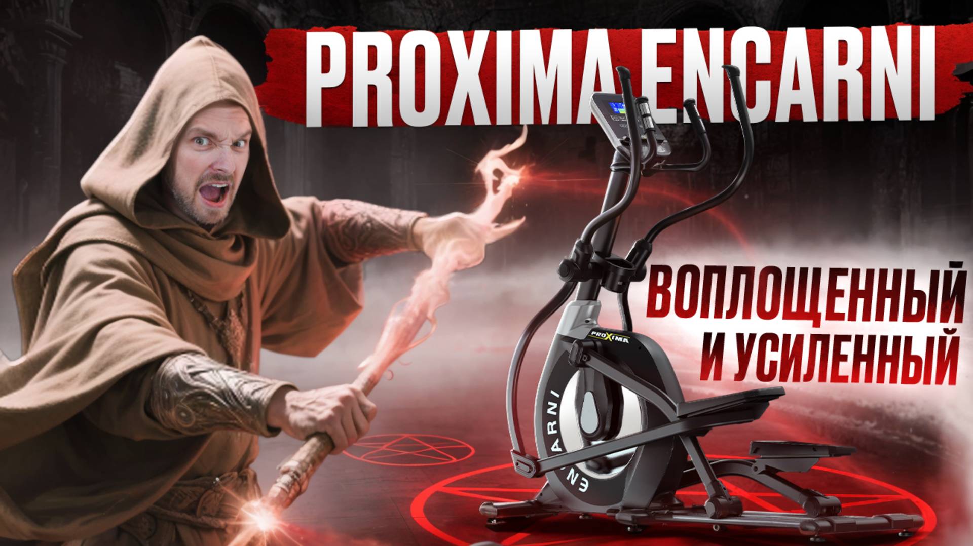 Proxima Encarni - воплощенный и усиленный. Обзор эллиптического тренажера от Eleptika.ru (2025)