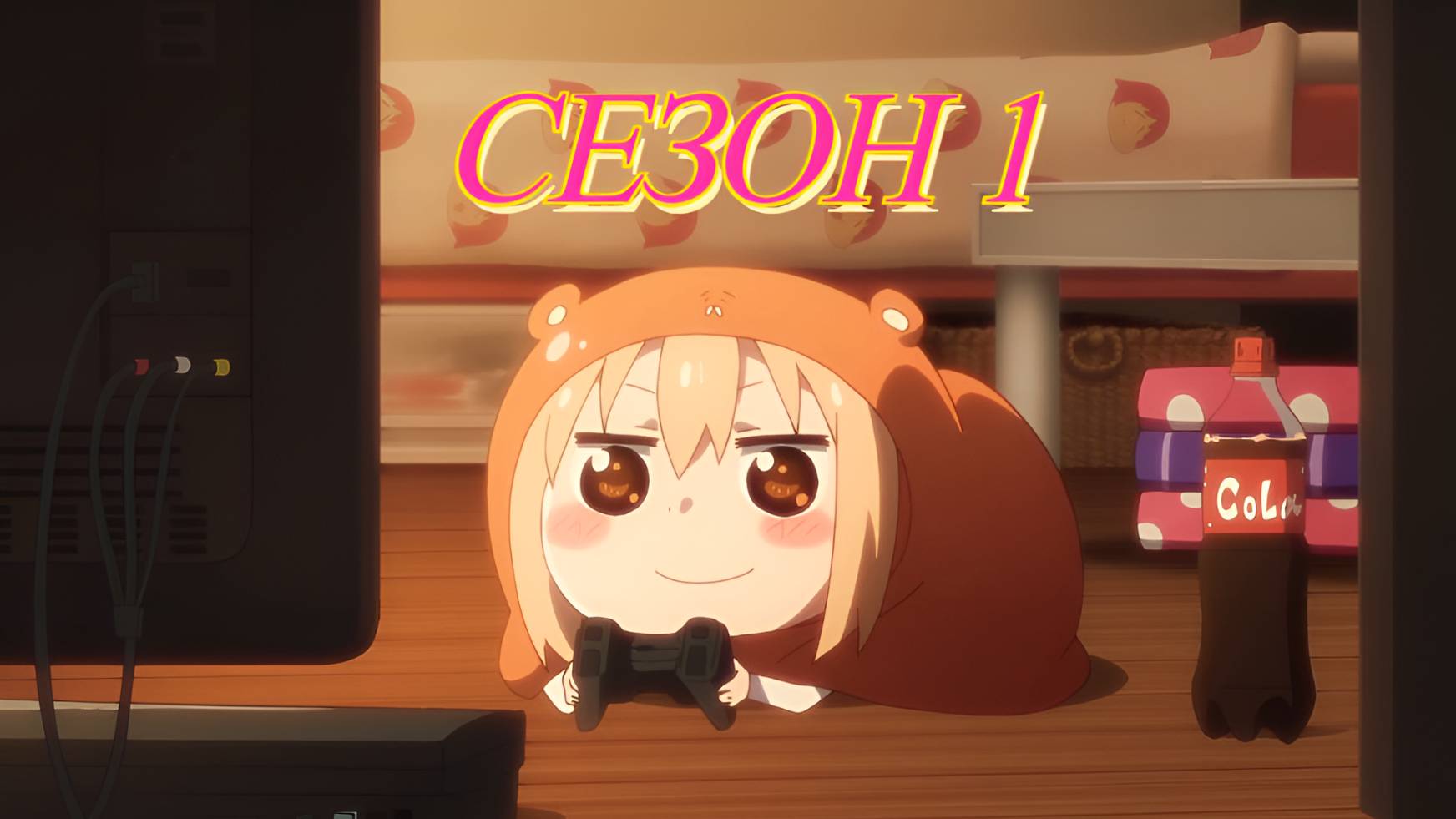 Сериал Двуличная сестрёнка Умару! - 1 сезон серия 6 / Himouto! Umaruchan