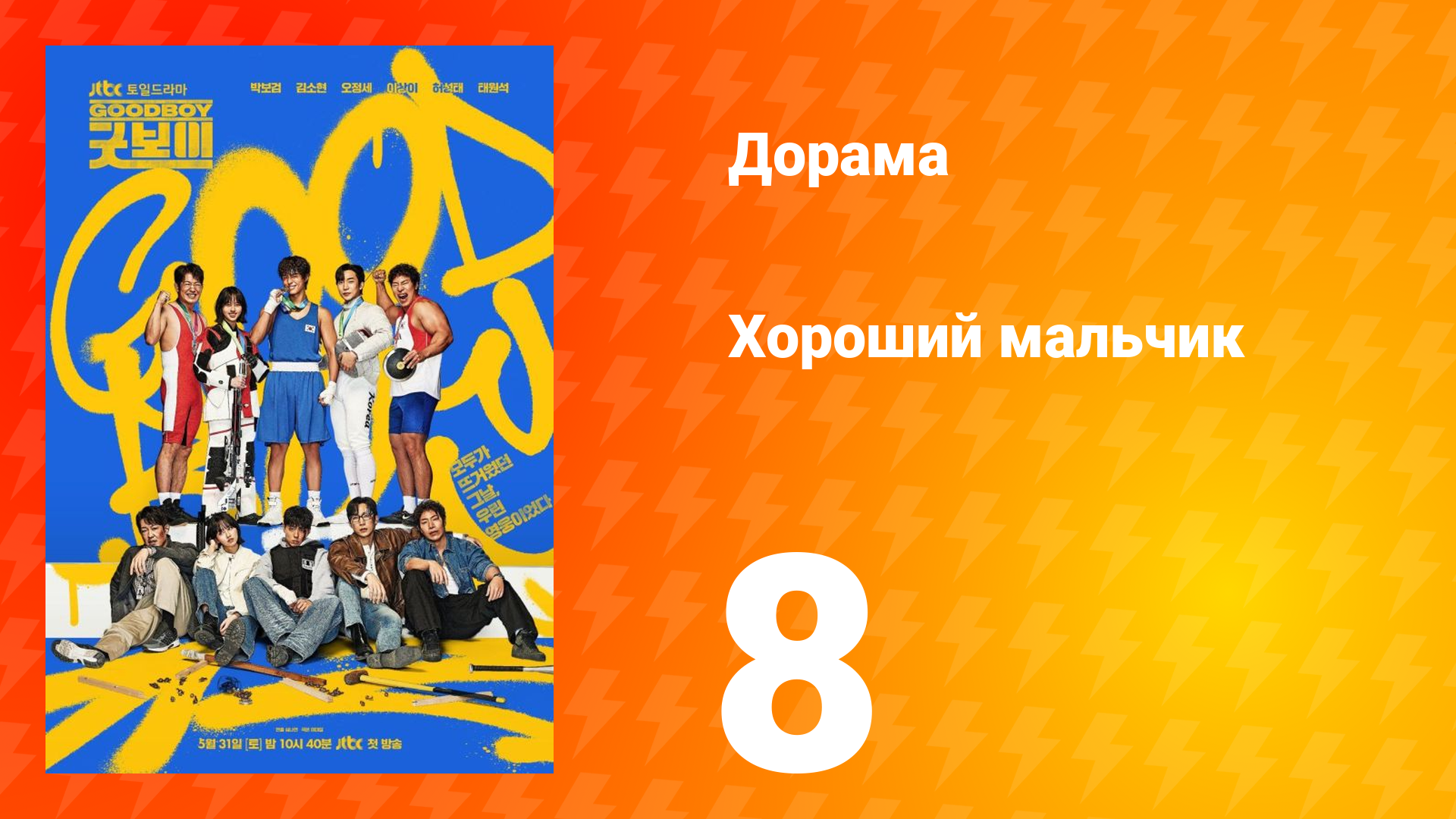 Хороший мальчик 8 серия