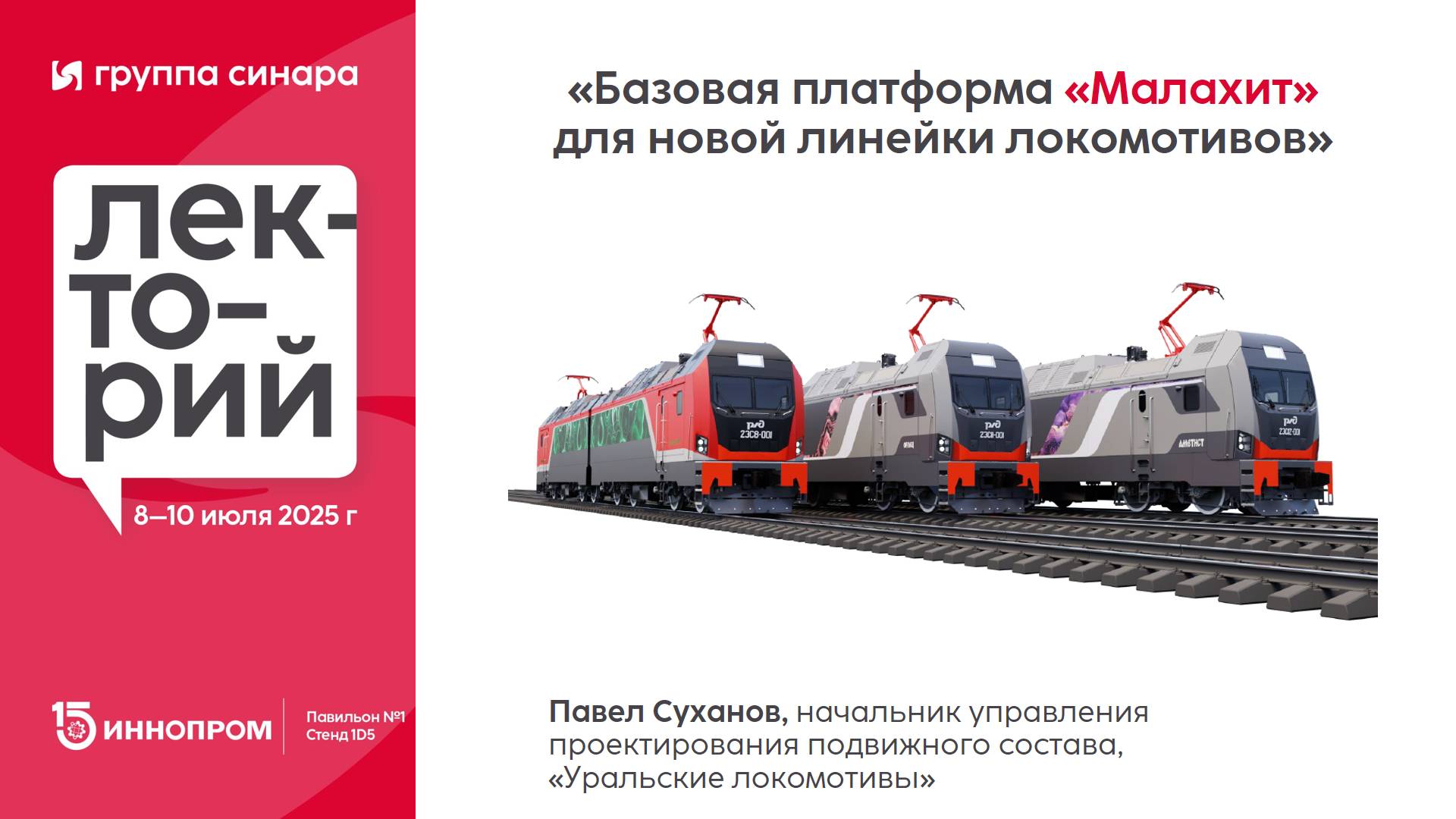 Базовая платформа «Малахит» для новой линейки локомотивов