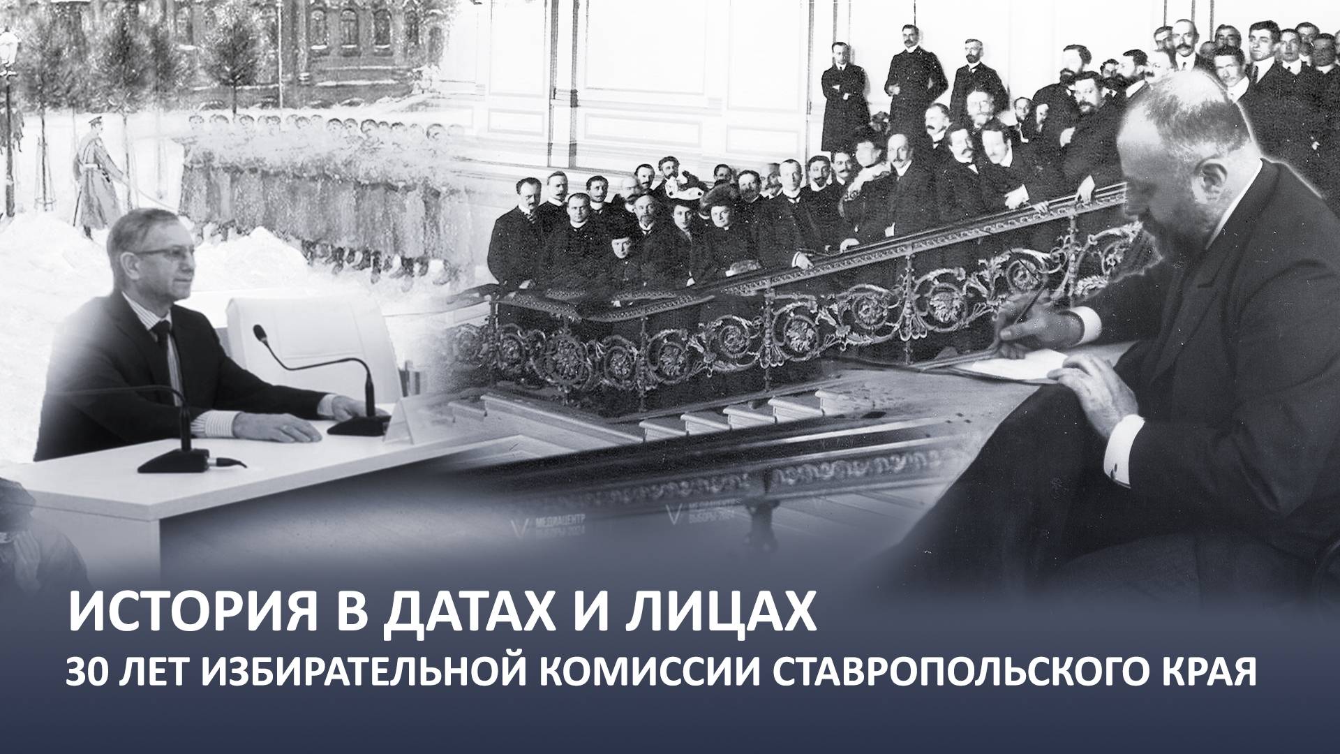 30 лет Избирательной комиссии Ставропольского края. История в датах и лицах. Выпуск 2