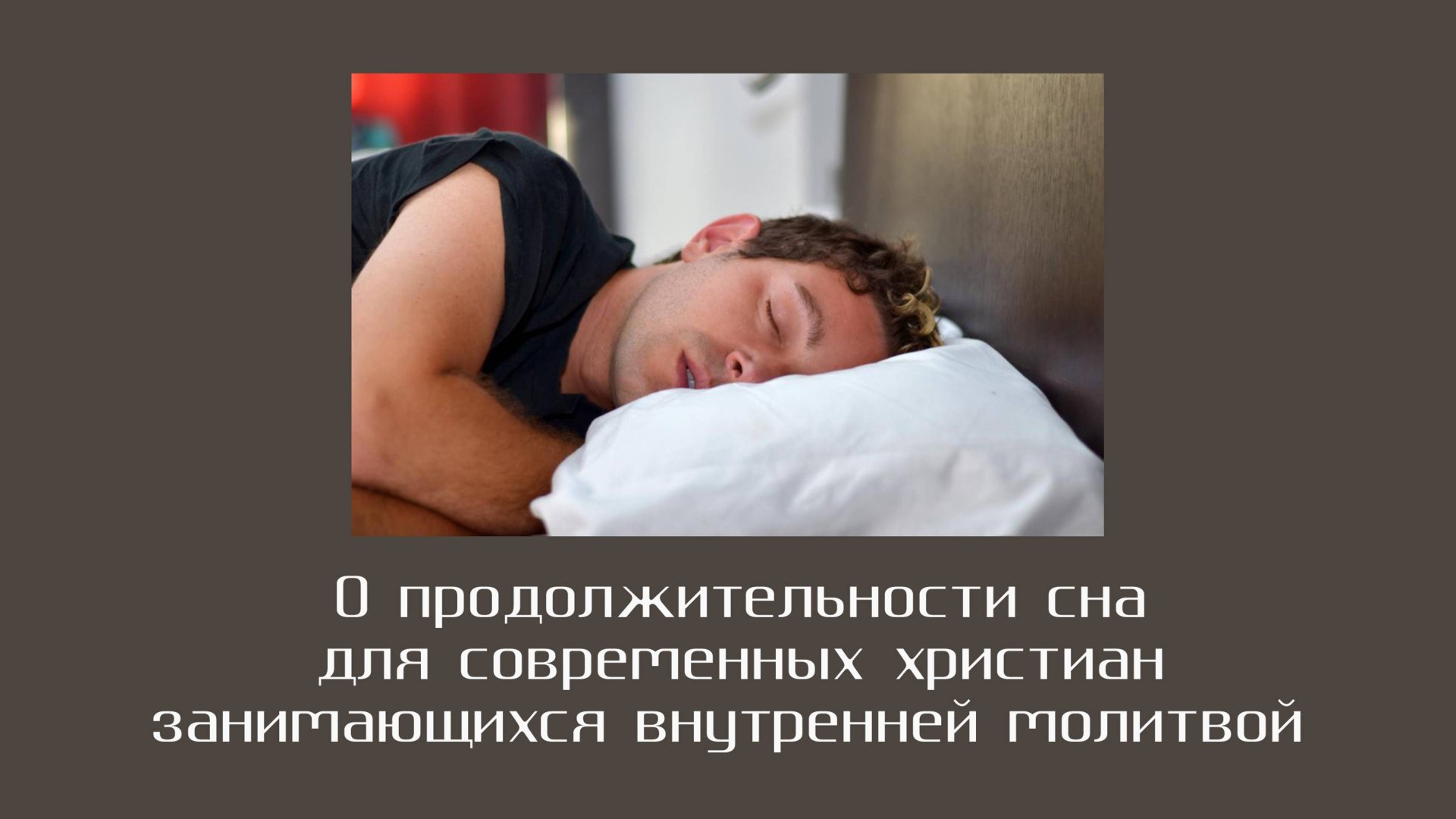 О продолжительности сна для современных христиан занимающихся внутренней молитвой