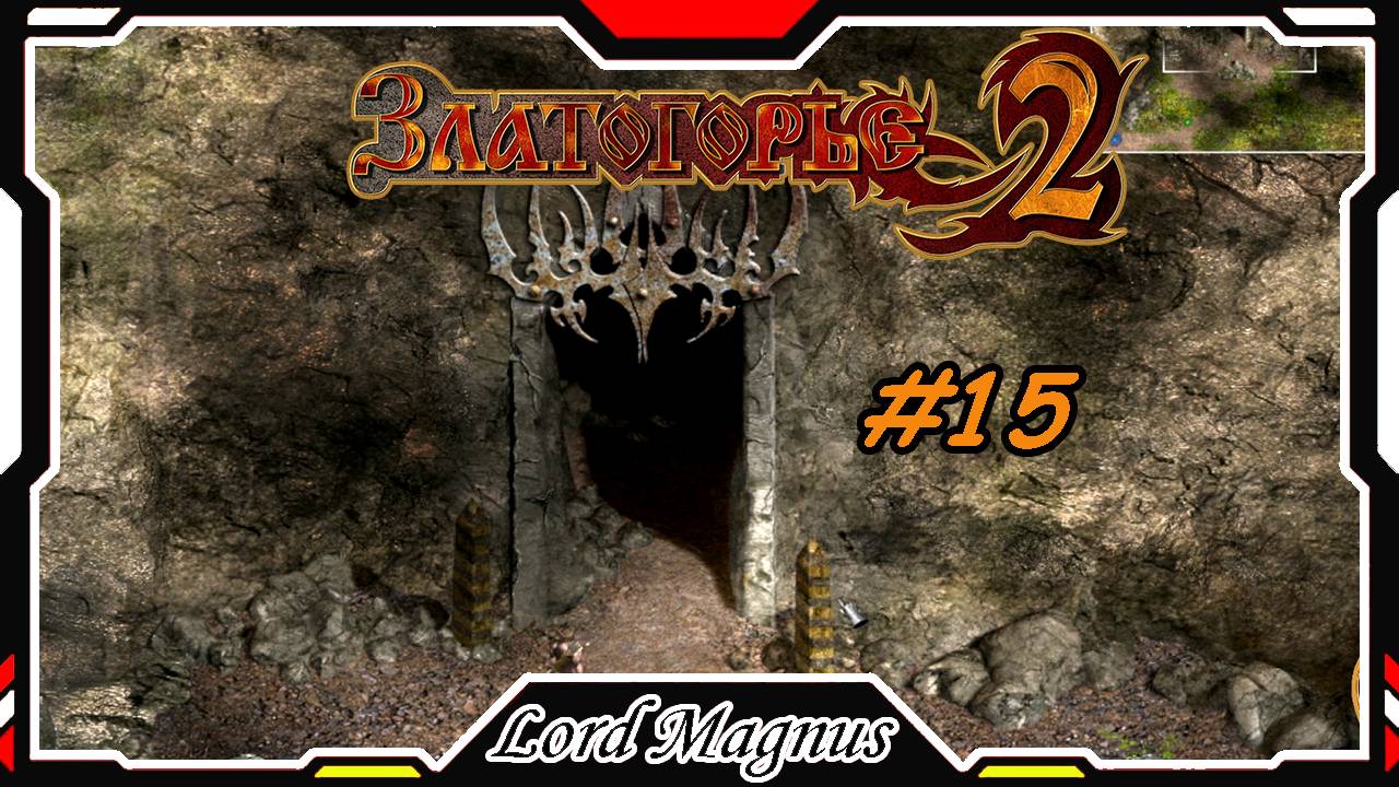 Прохождение - Златогорье 2! Golden Land 2 #15 Тут всё. Идем через проход в Марвию! За стрелка🏹