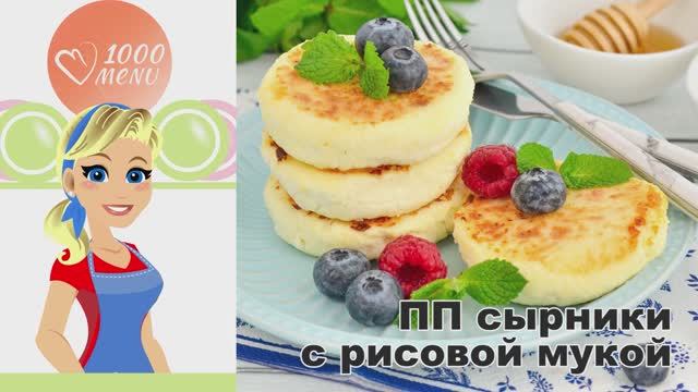🥞 ПП СЫРНИКИ С РИСОВОЙ МУКОЙ — нежные, без глютена!