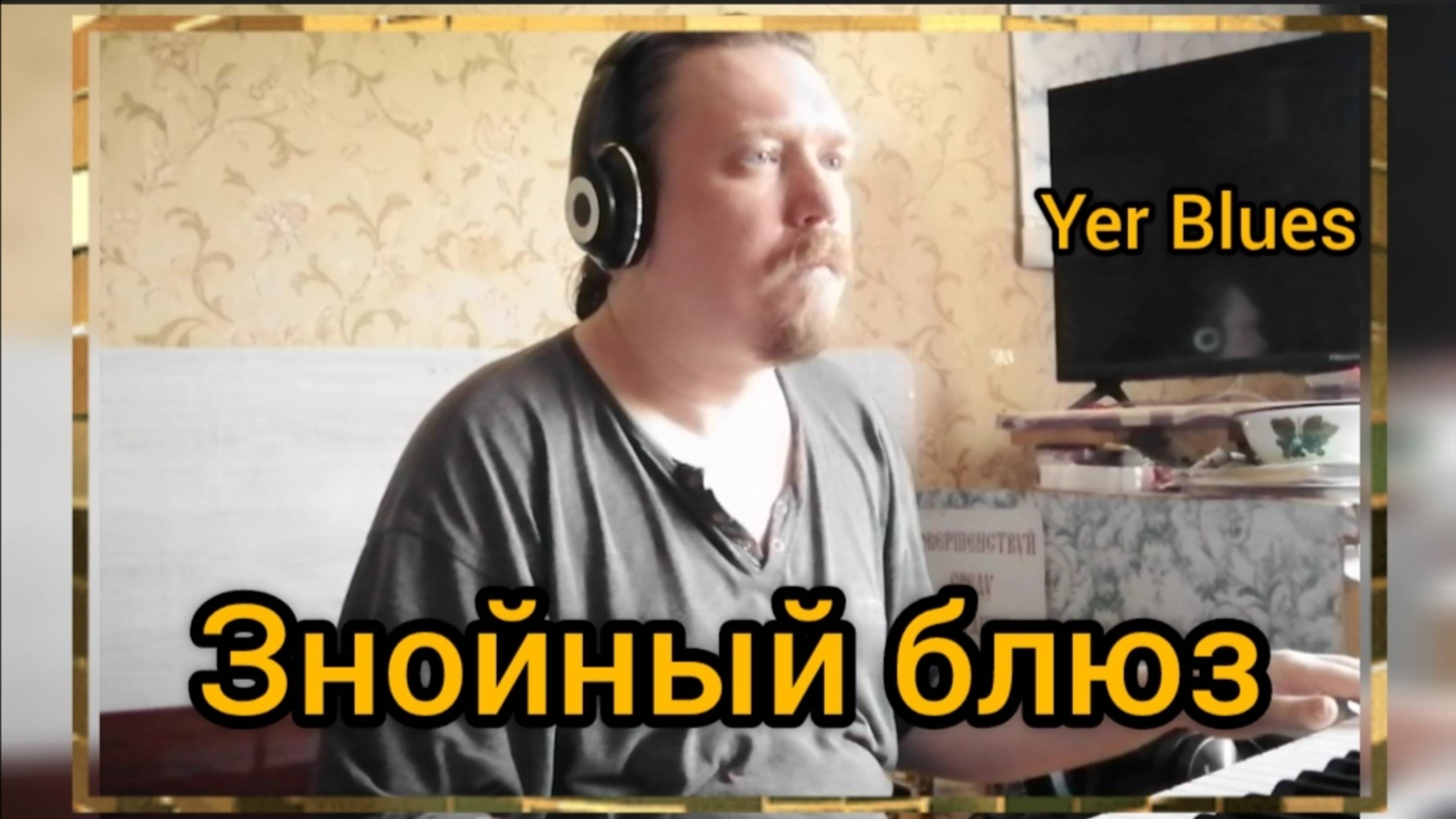 Знойный блюз ©'2025