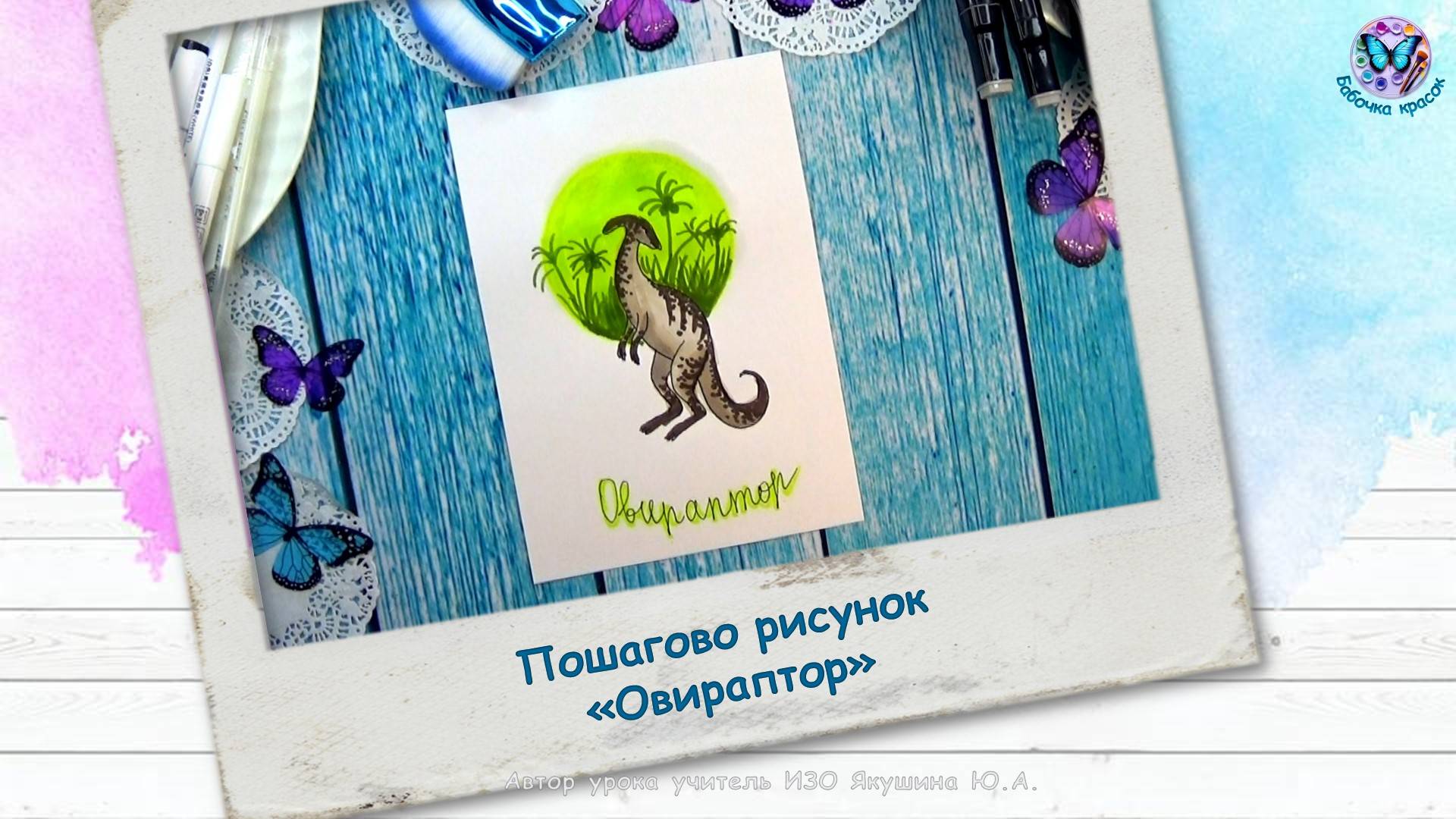 Пошагово рисунок «Овираптор»