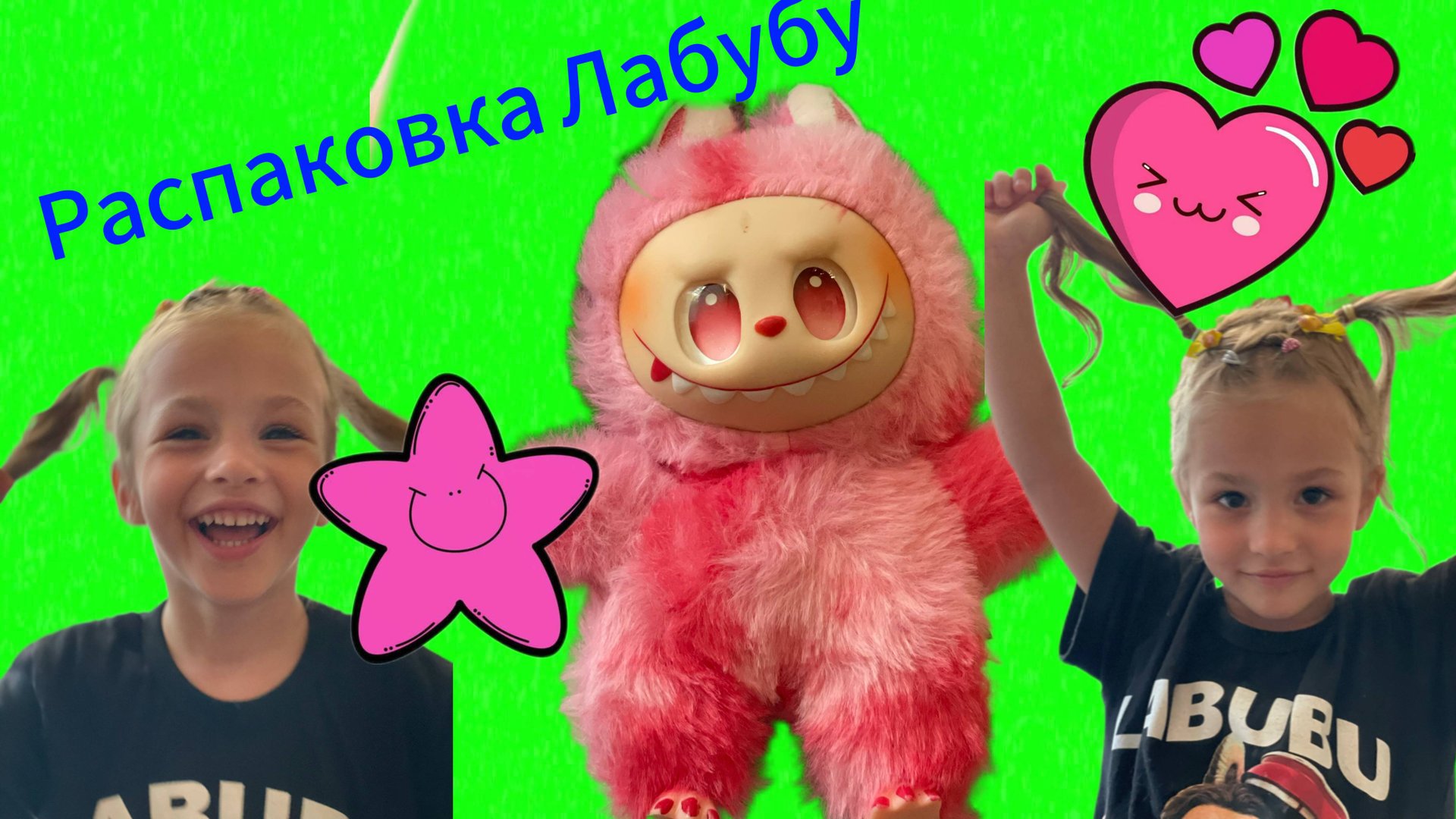 Распаковка лабубу