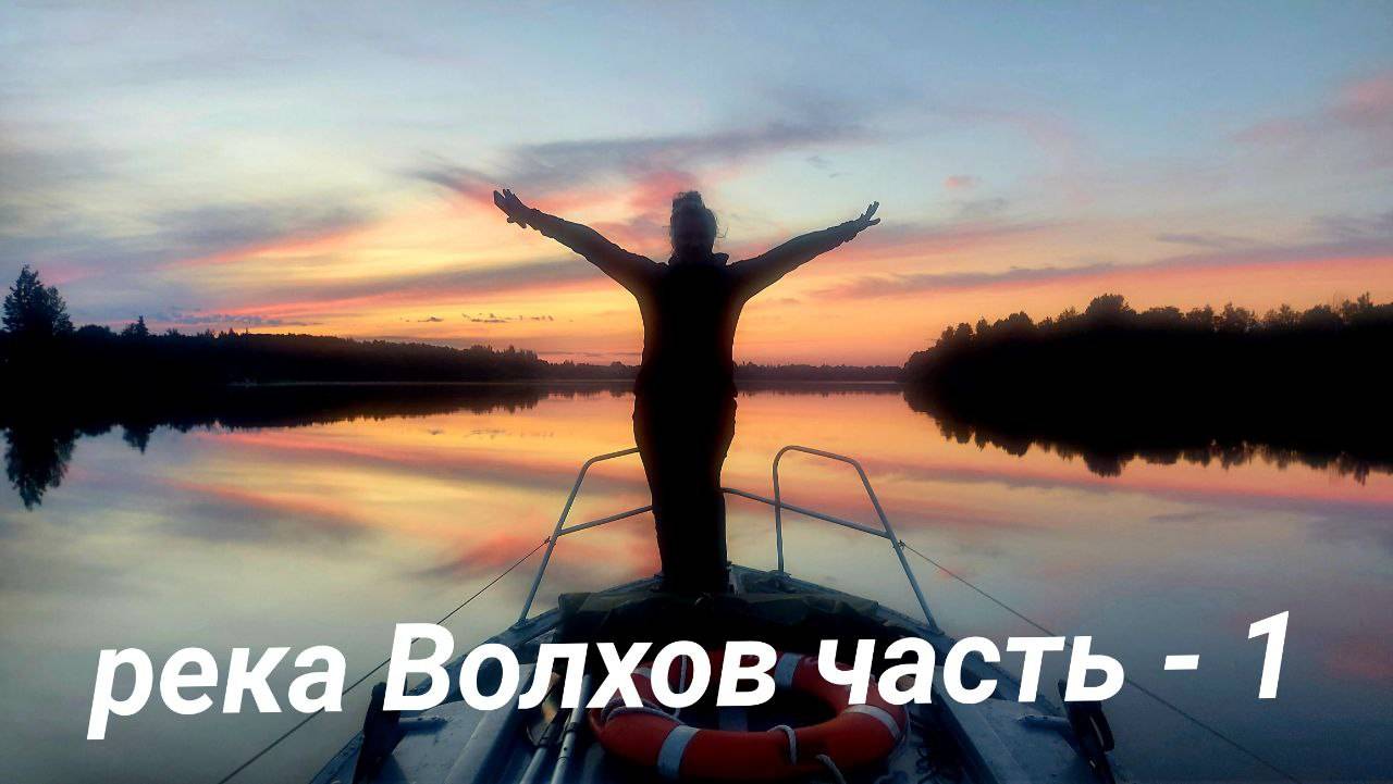 Река Волхов , на катере Бычок , часть -1
