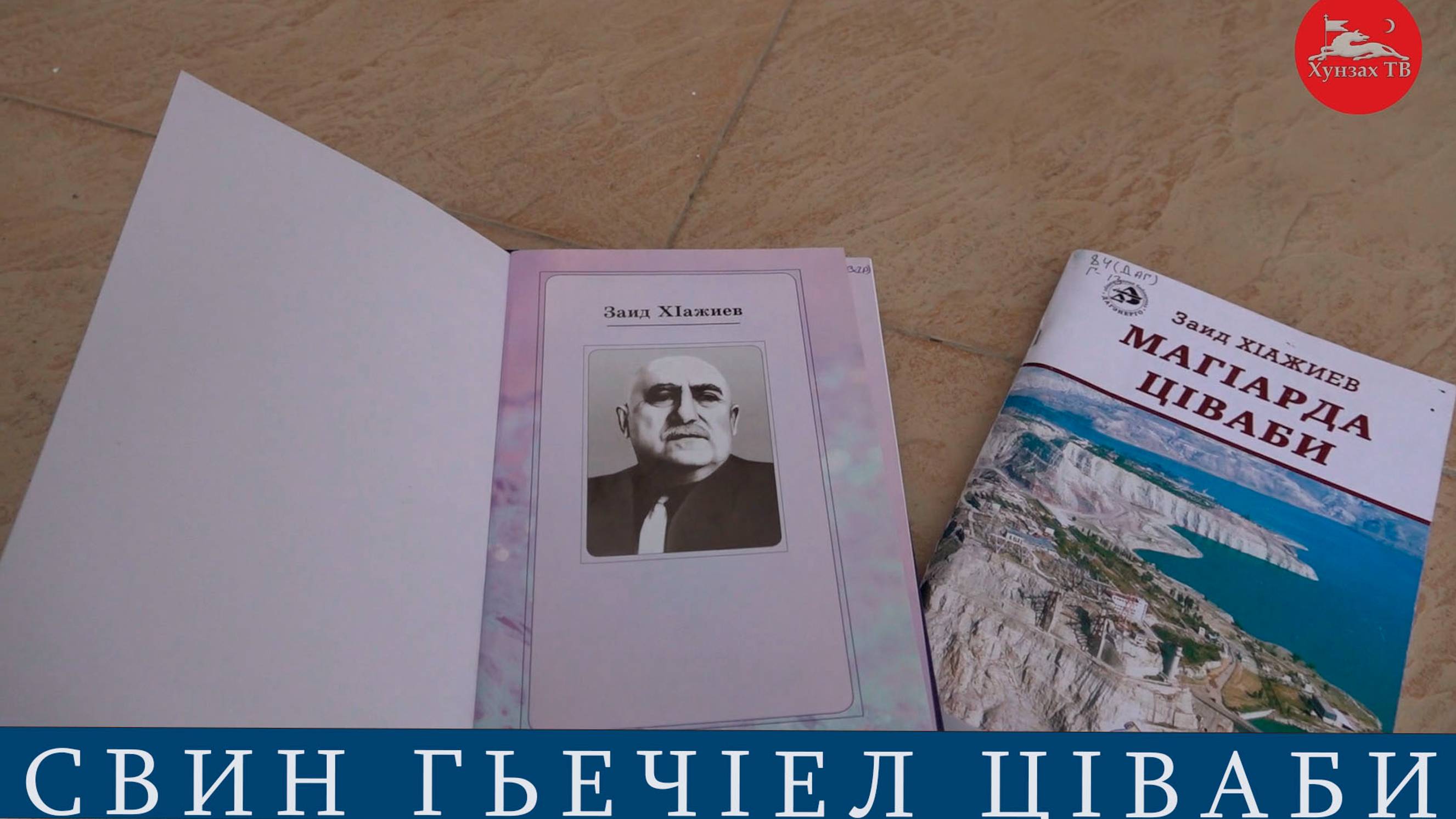Свин гьечIел цIваби. Загьид ХIажиев ХУНЗАХЪ РОСУ