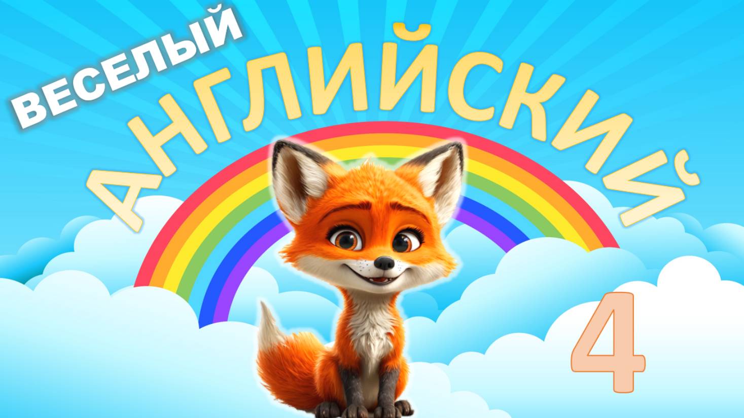 Английский для малышей. Урок 4. Cat, dog, fish, big, small. Английский с нуля.