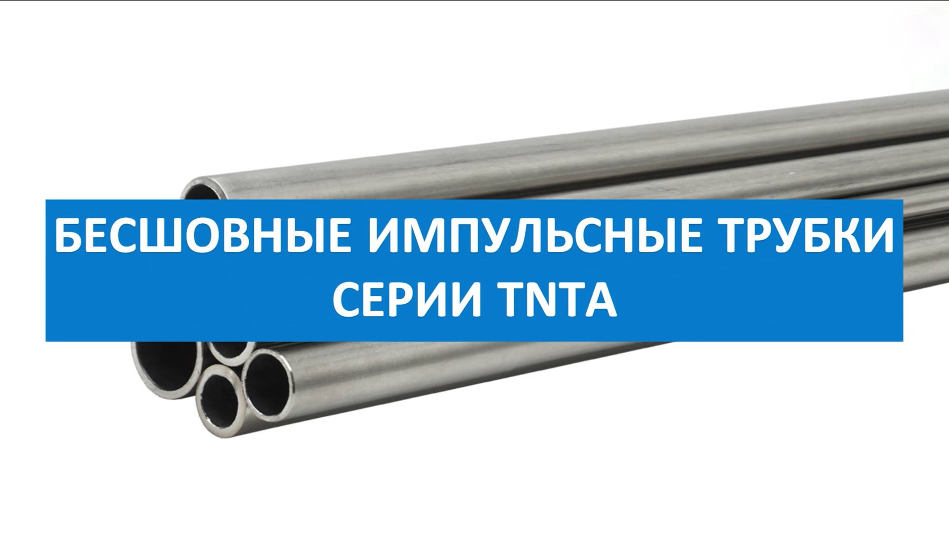 БЕСШОВНЫЕ ИМПУЛЬСНЫЕ ТРУБКИ СЕРИИ TNTA