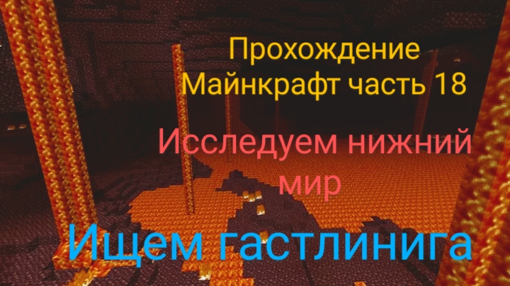 прохождение Майнкрафт часть 18 исследуем нижний мир