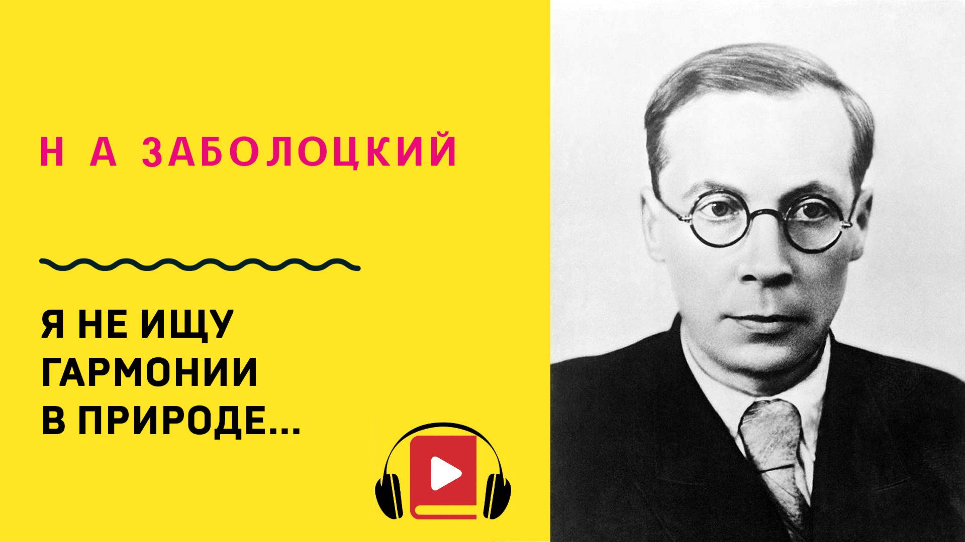 Н А Заболоцкий Я не ищу гармонии в природе Учить стих