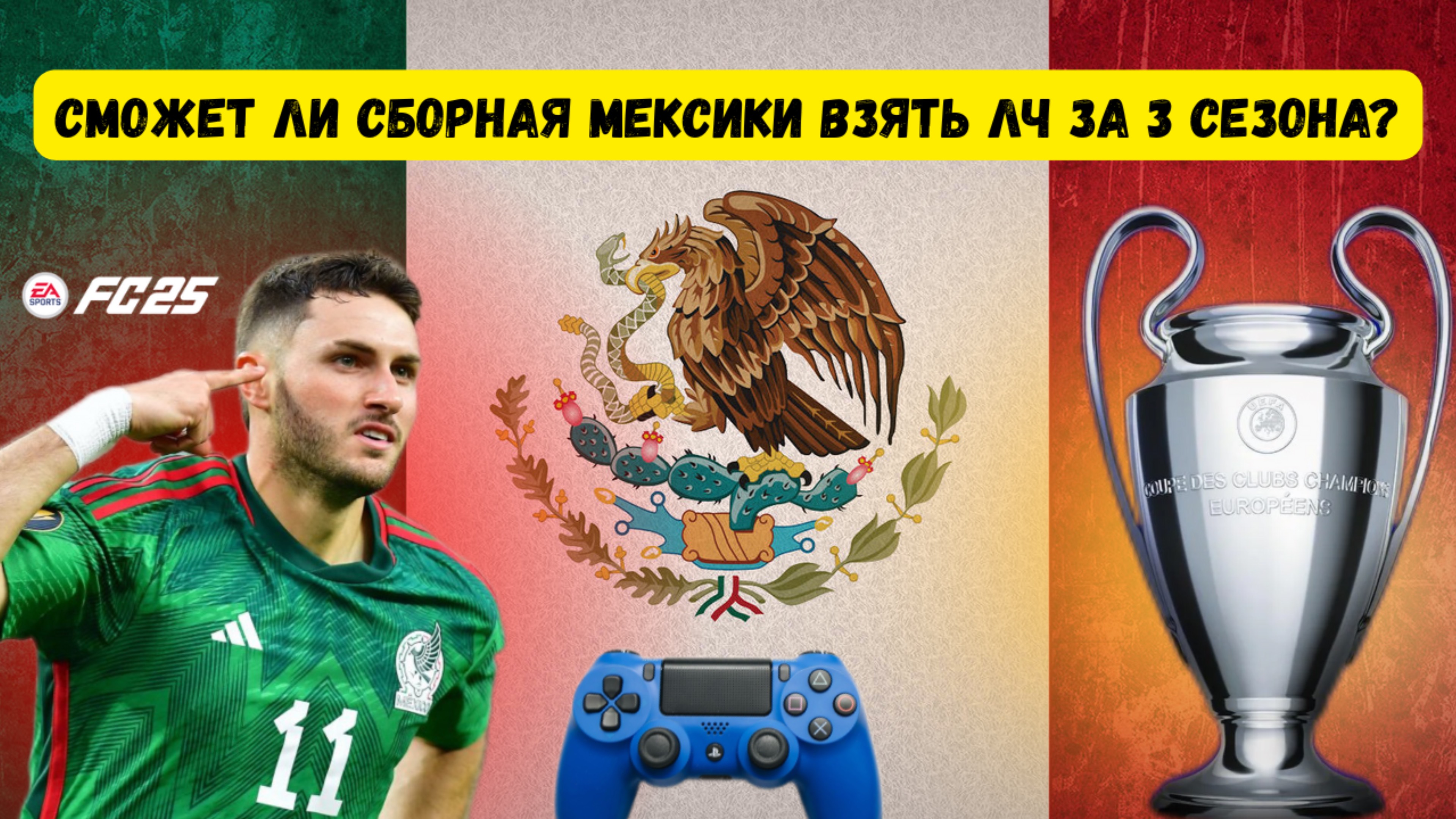 Сможет ли Сборная Мексики Выиграть ЛЧ за 3 Сезона? Новый Эксперимент⚽️
