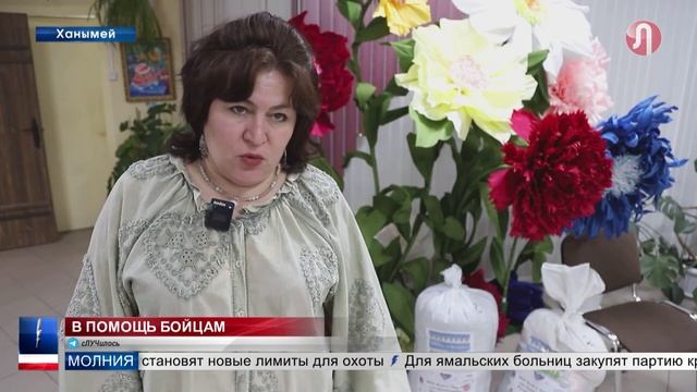 В Ханымее готовят очередную партию маскировочных сетей для СВО