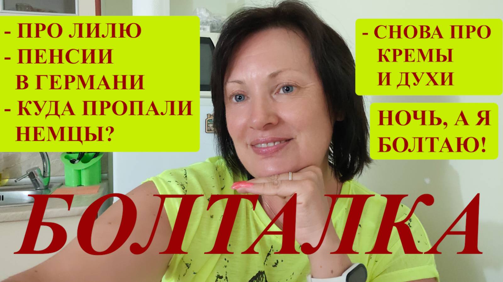 БОЛТАЛКА О РУССКИХ И НЕМЦАХ, НОВОЕ ЗНАКОМСТВО, СНОВА ДУХИ И КРЕМЫ.