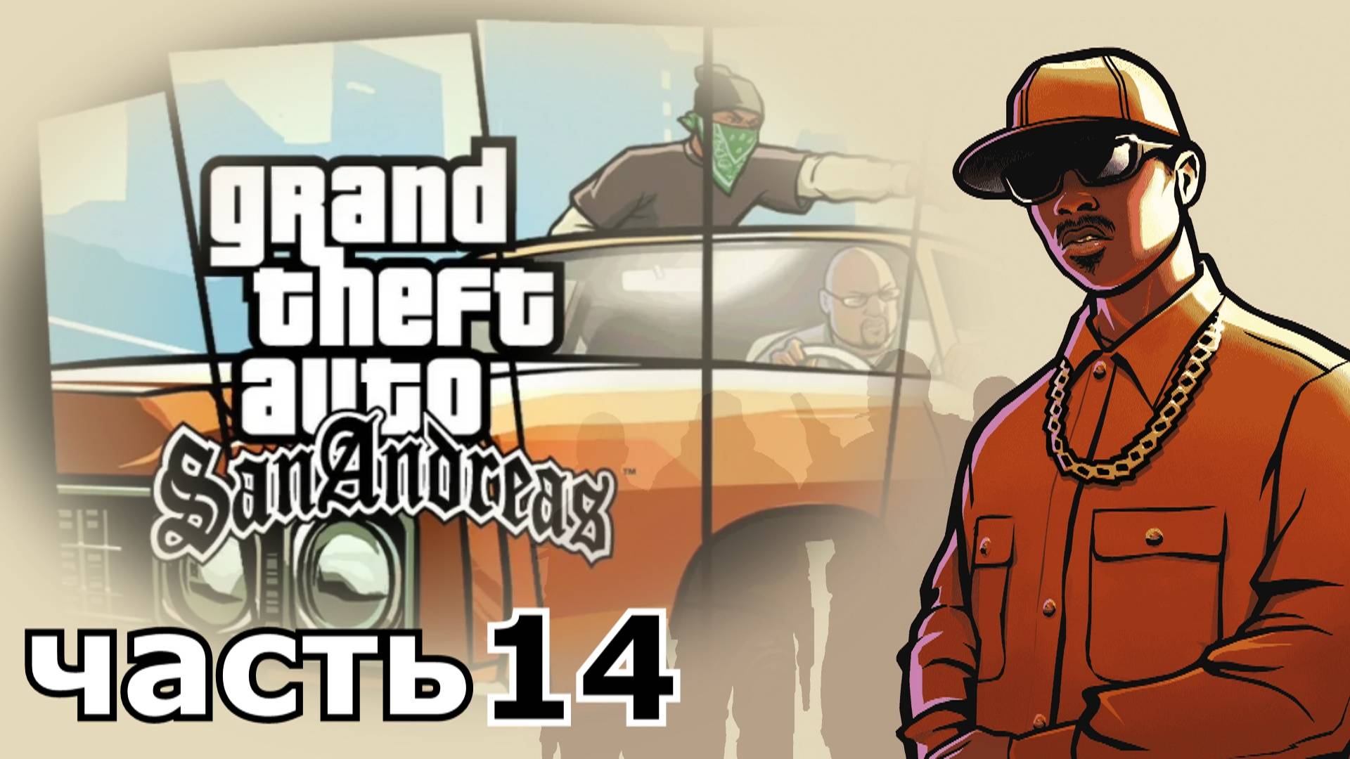 прохождение игры Grand Theft Auto: San Andreas часть 14