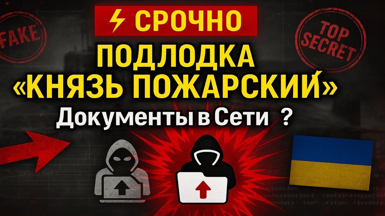 ⚡️ Разбор: Правда ли, что Украина завладела документацией на российскую подлодку "Князь Пожарский"?