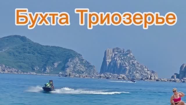 Бухта Триозерье. Голубая лагуна Приморского края.Чистейшая вода.Приморье.