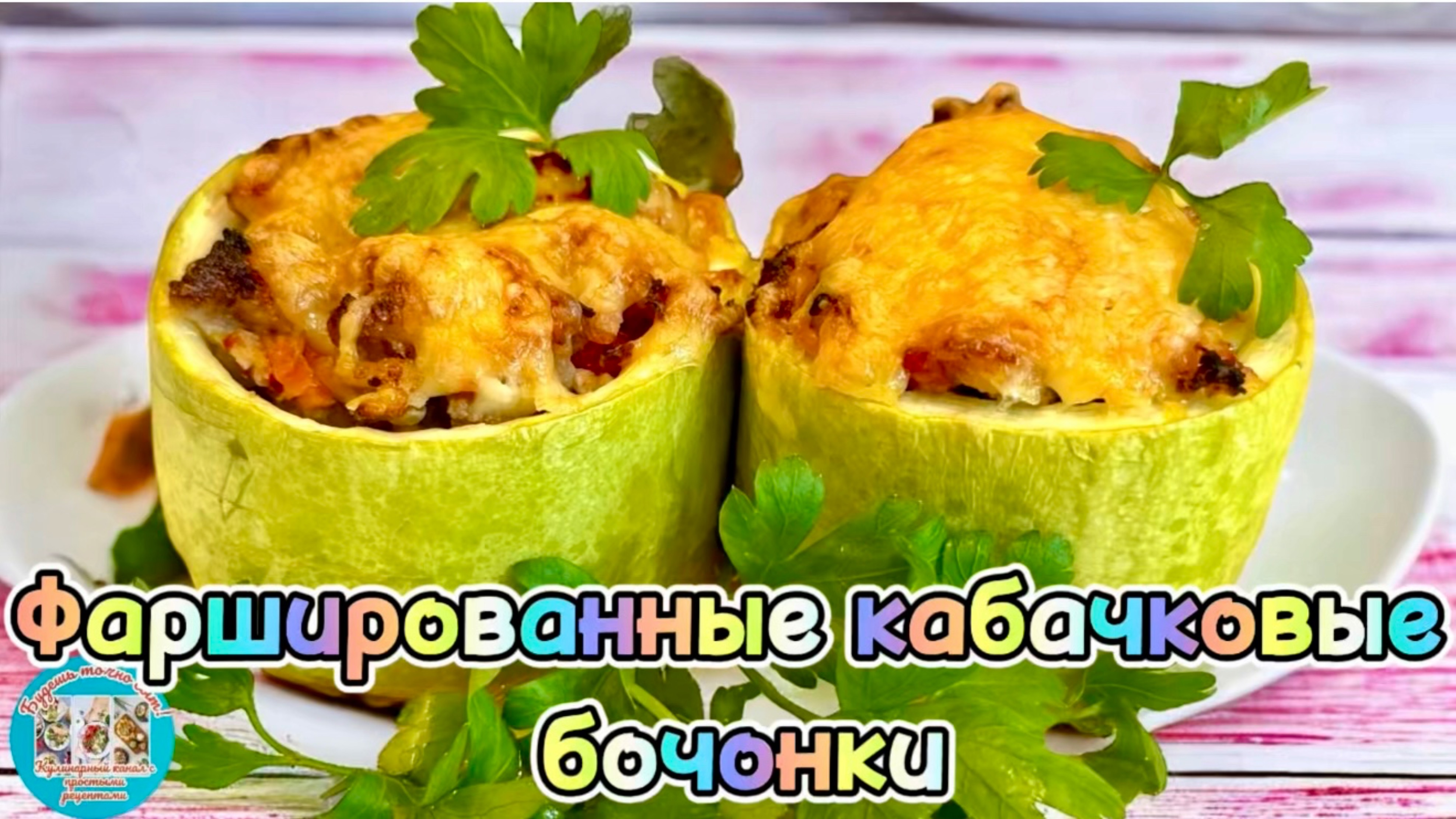 Фаршированные кабачковые бочонки