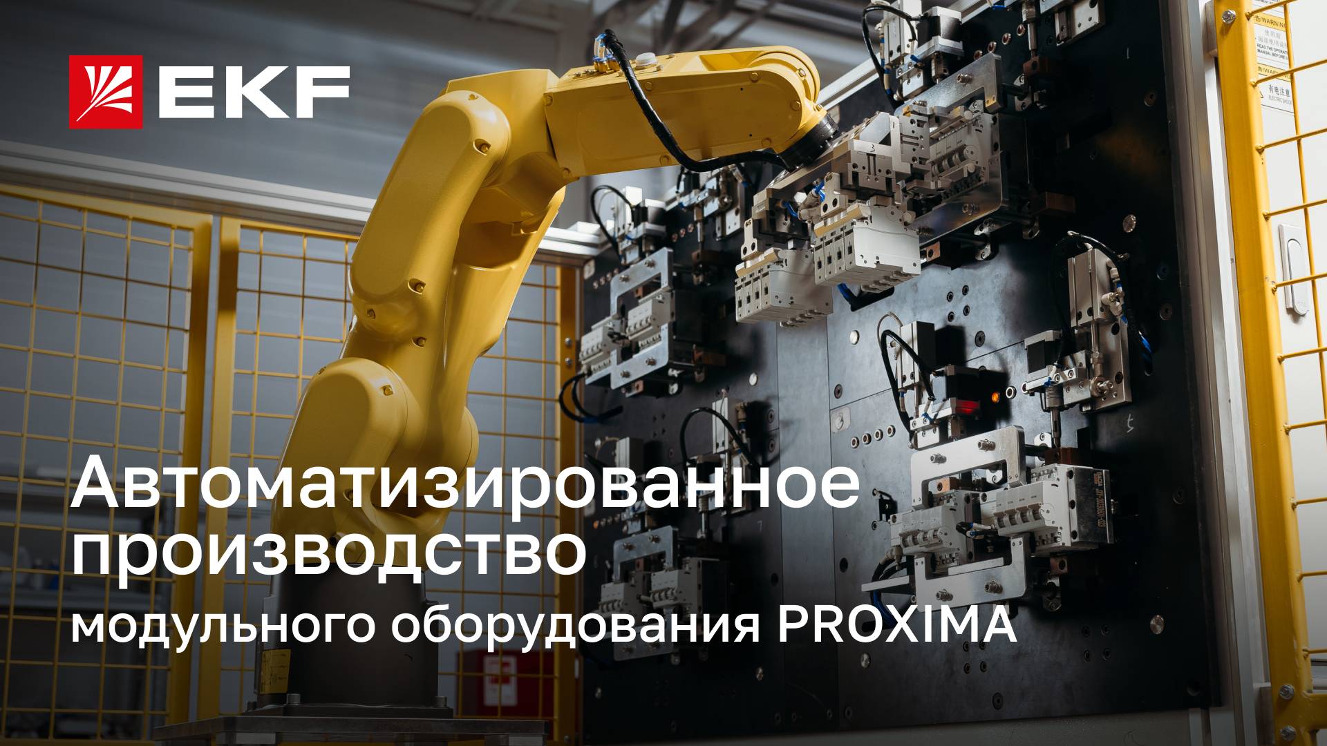 Автоматизированная линия сборки автоматических выключателей PROXIMA от бренда EKF