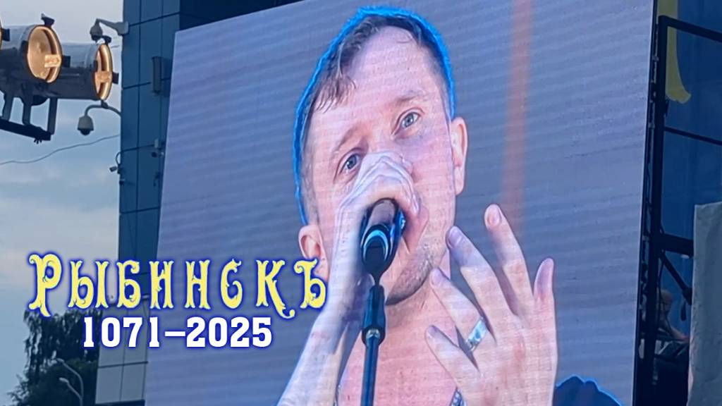 "ВЕЧНАЯ ВЕСНА" Александр Волкодав -  День города РЫБИНСК 2.08.2025
