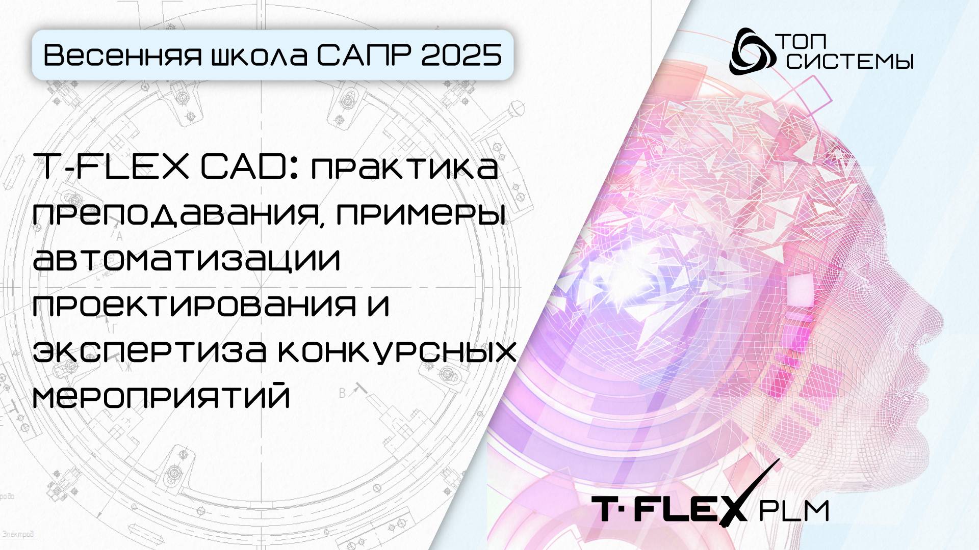 Весенняя школа САПР 2025 — День 6. T-FLEX CAD: практика и примеры проектирования в ОГУ им. Тургенева