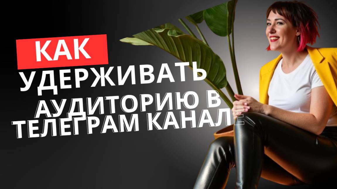 Как удержать аудиторию в Telegram и повысить продажи на 70%