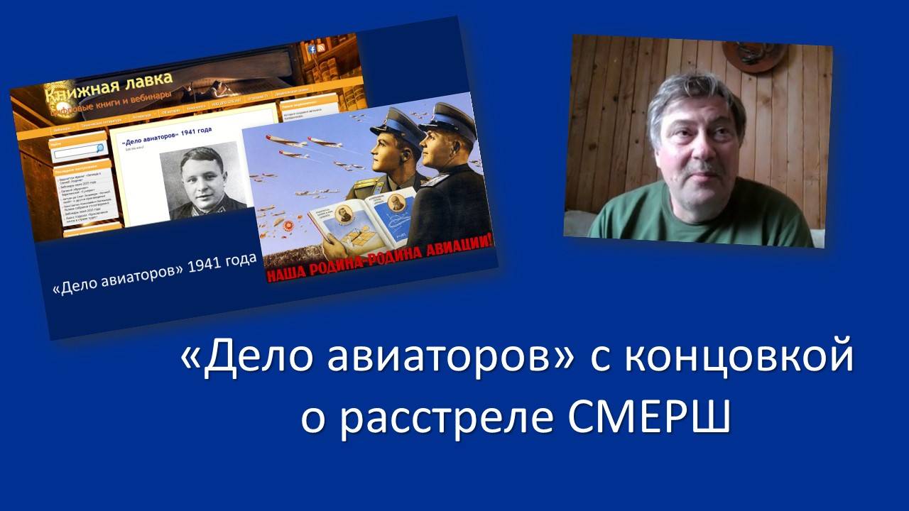 «Дело авиаторов» с концовкой о расстреле СМЕРШ