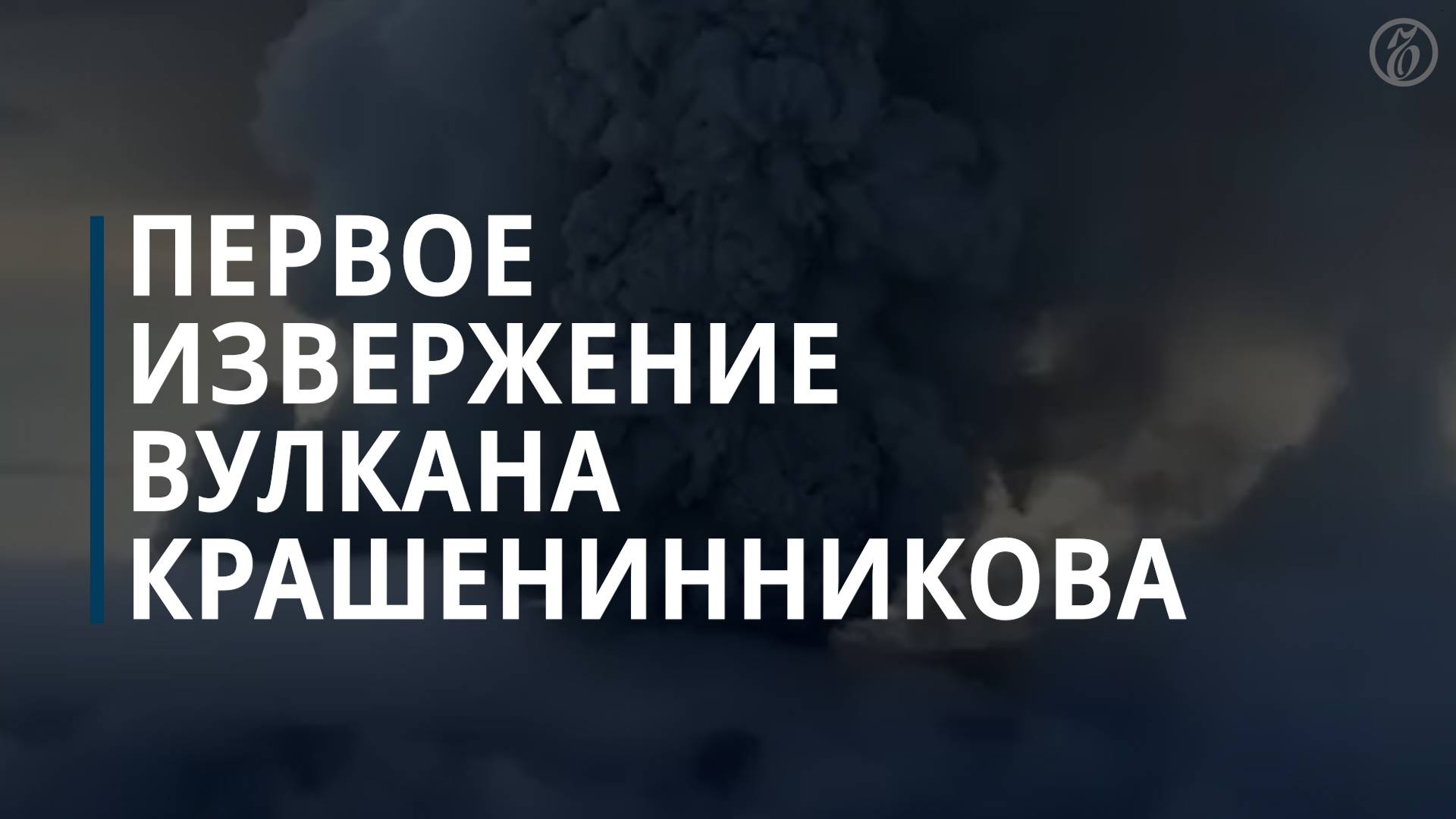 На Камчатке началось первое извержение вулкана Крашенинникова