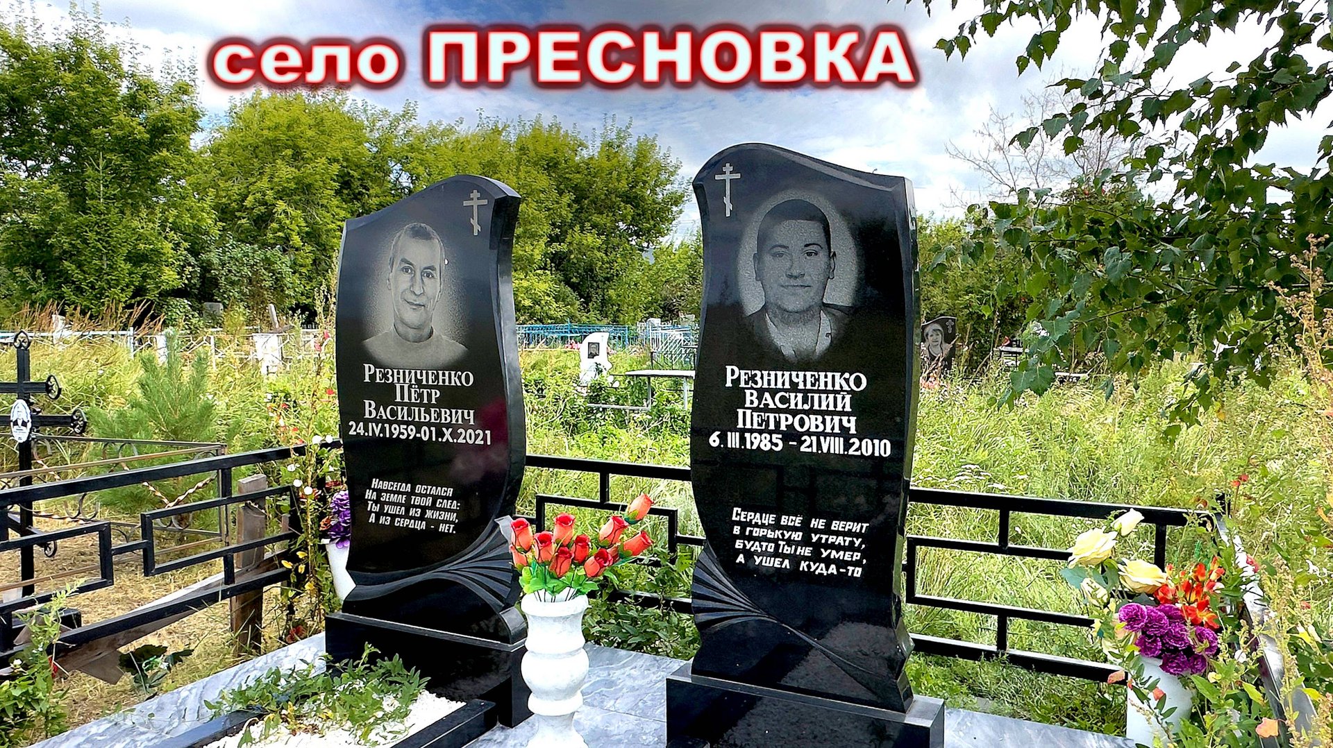 ОТЕЦ, МАТЬ, СЫНОК, ДОЧЕНЬКА ЛЕЖАТ ВСЕ ВМЕСТЕ. Село ПРЕСНОВКА (Петропавловск)