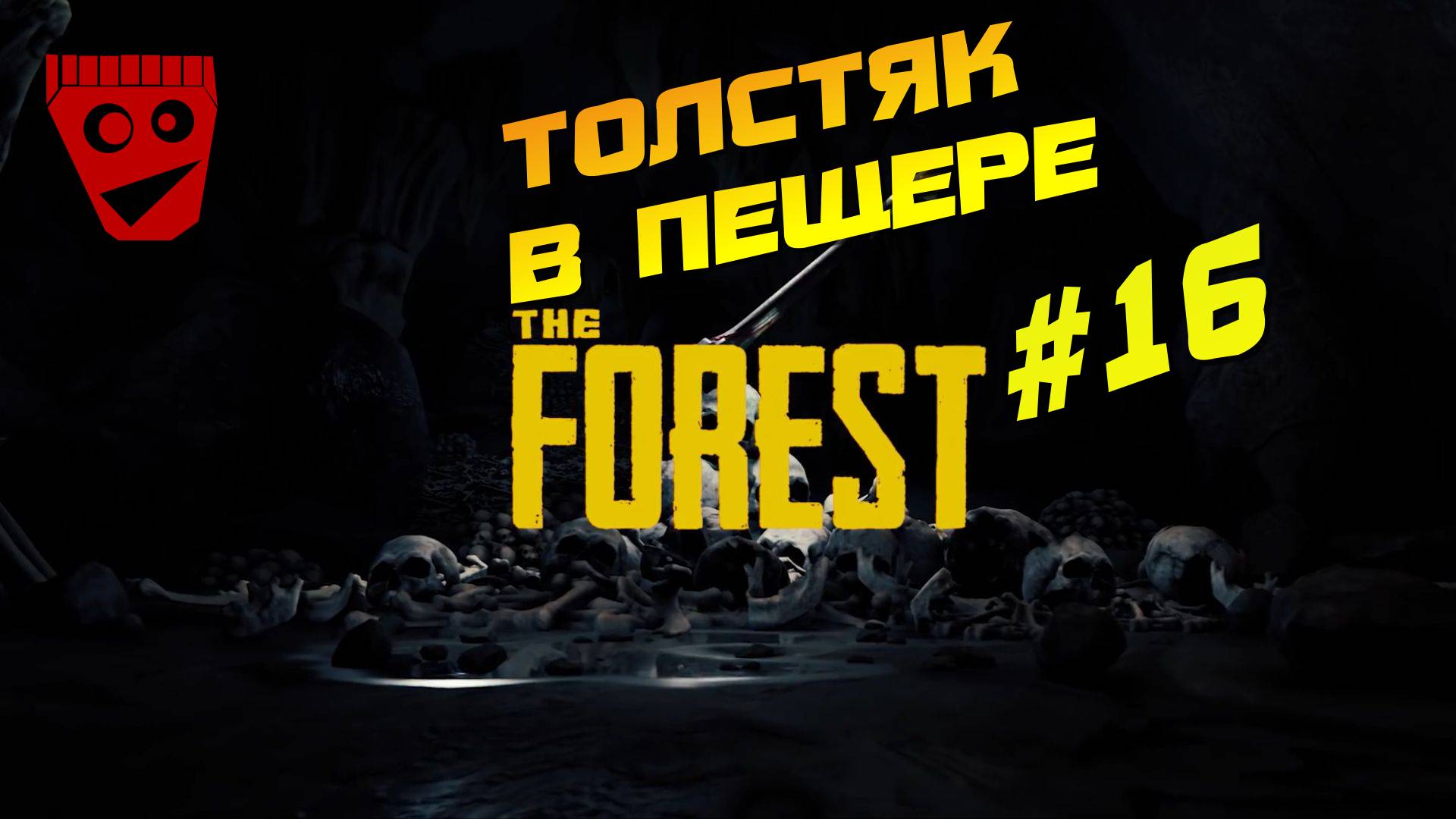 The Forest | Толстяк в пещере #16