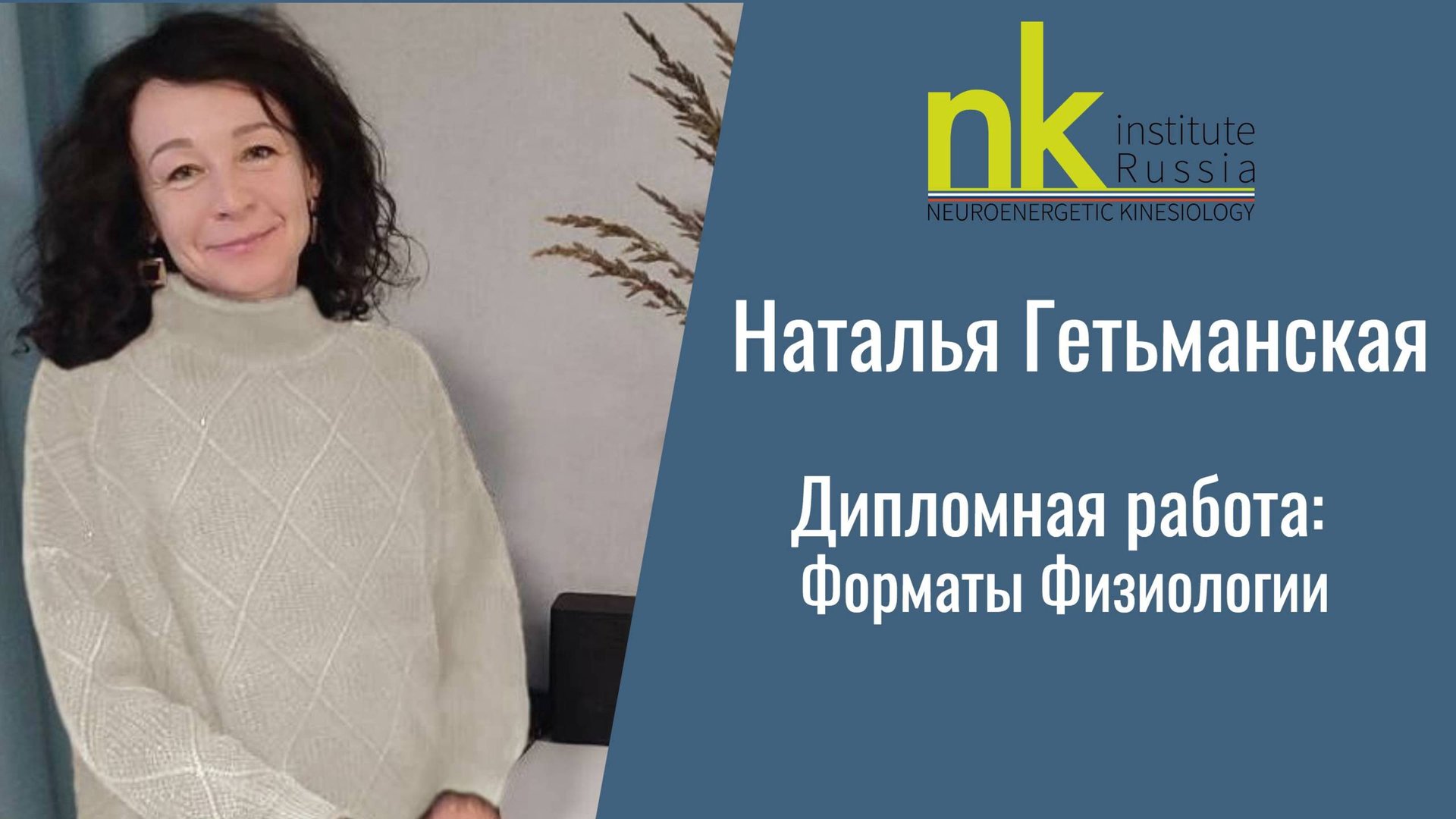 Форматы Физологии. Дипломная  работа. Специалист Наталья Гетьманская. Инструктор Валерия Мисник