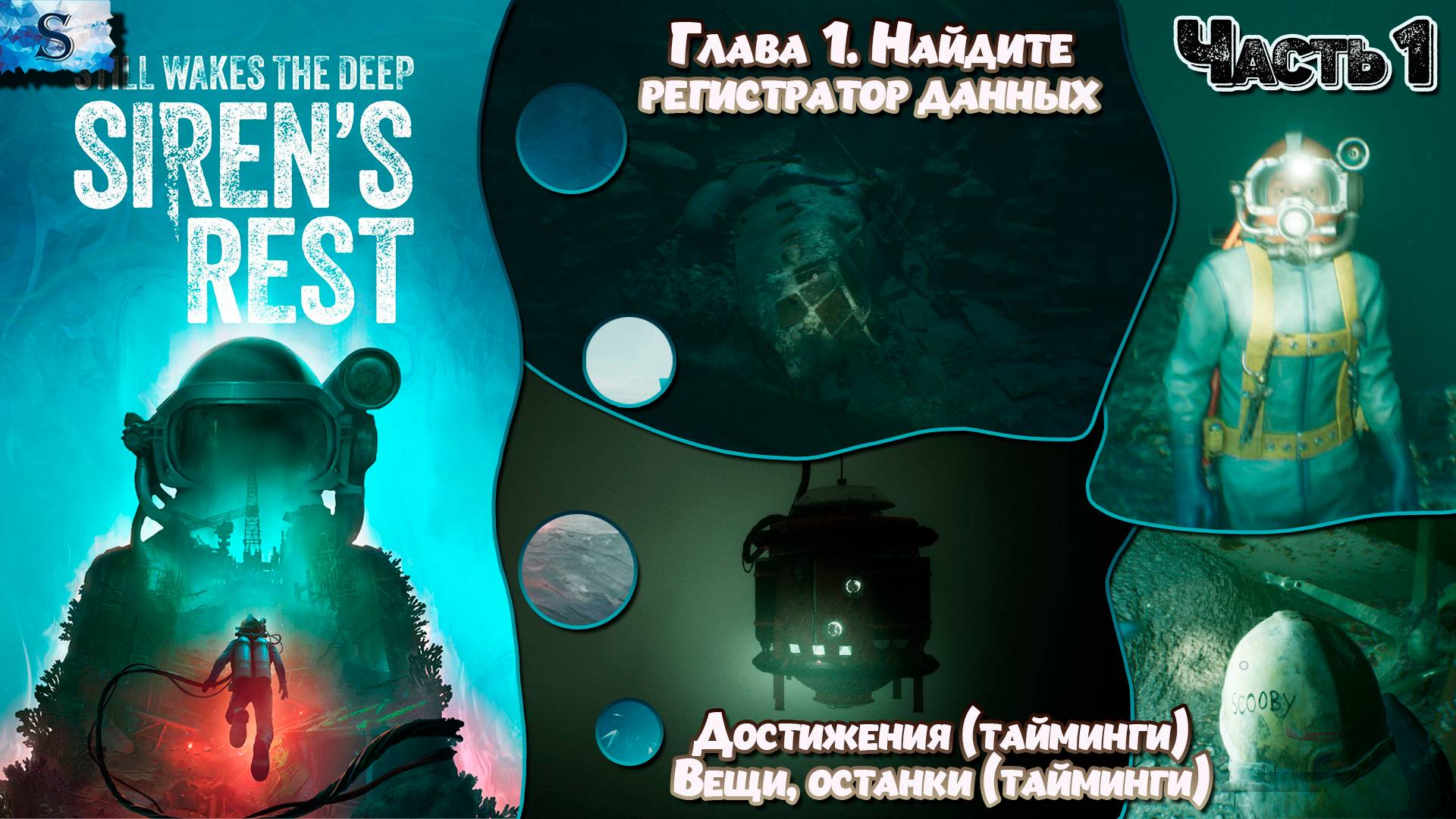 Still Wakes the Deep: Siren’s Rest прохождение #1 ✽ Достижения (тайминги) ✽ Вещи, останки #видеоигры